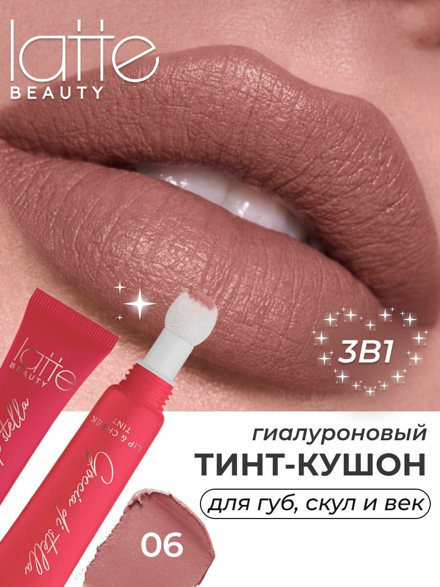 Тинт для губ, век и щек кремовый матовый 06