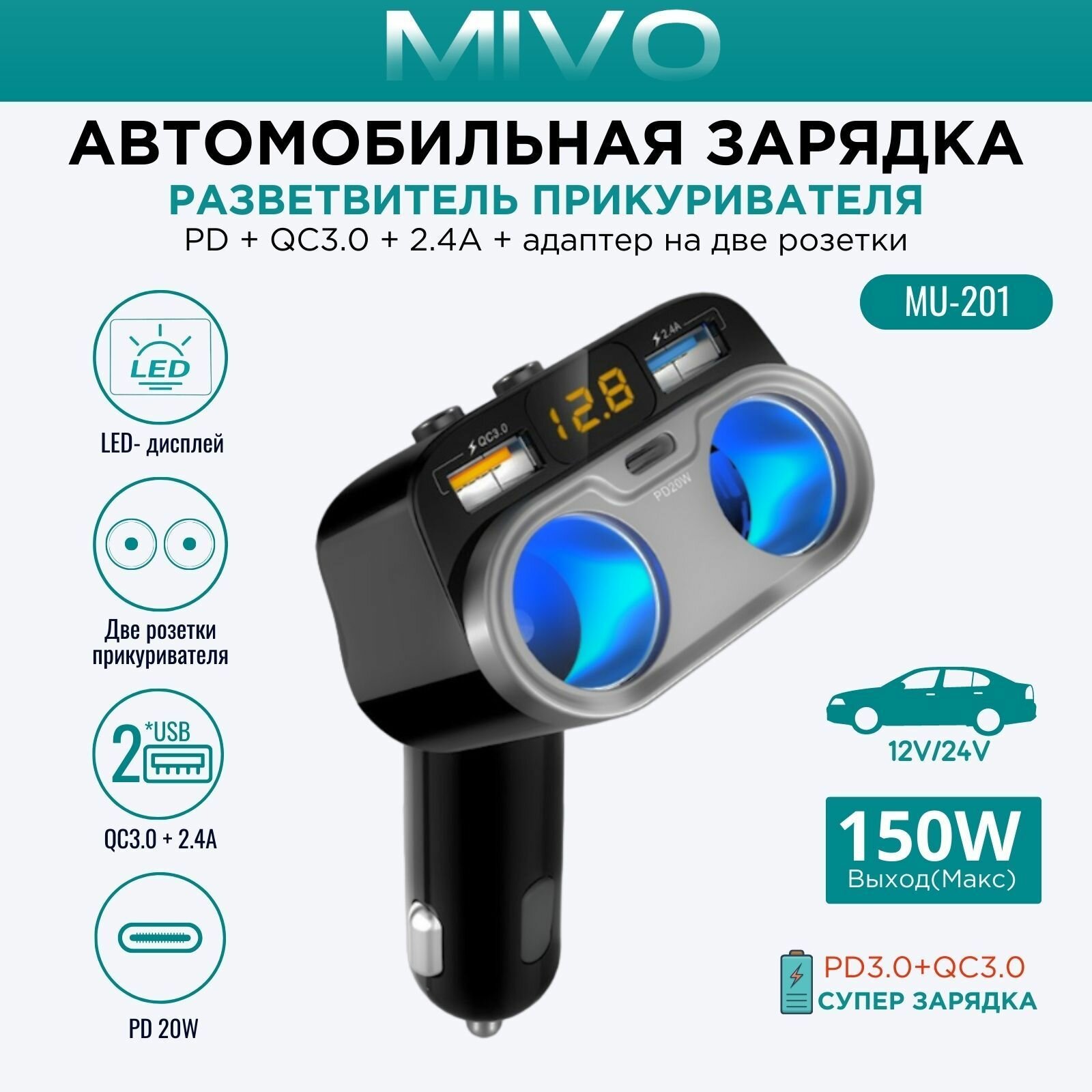Разветвитель прикуривателя Mivo MU-201 на 150 Ватт быстрой зарядкой