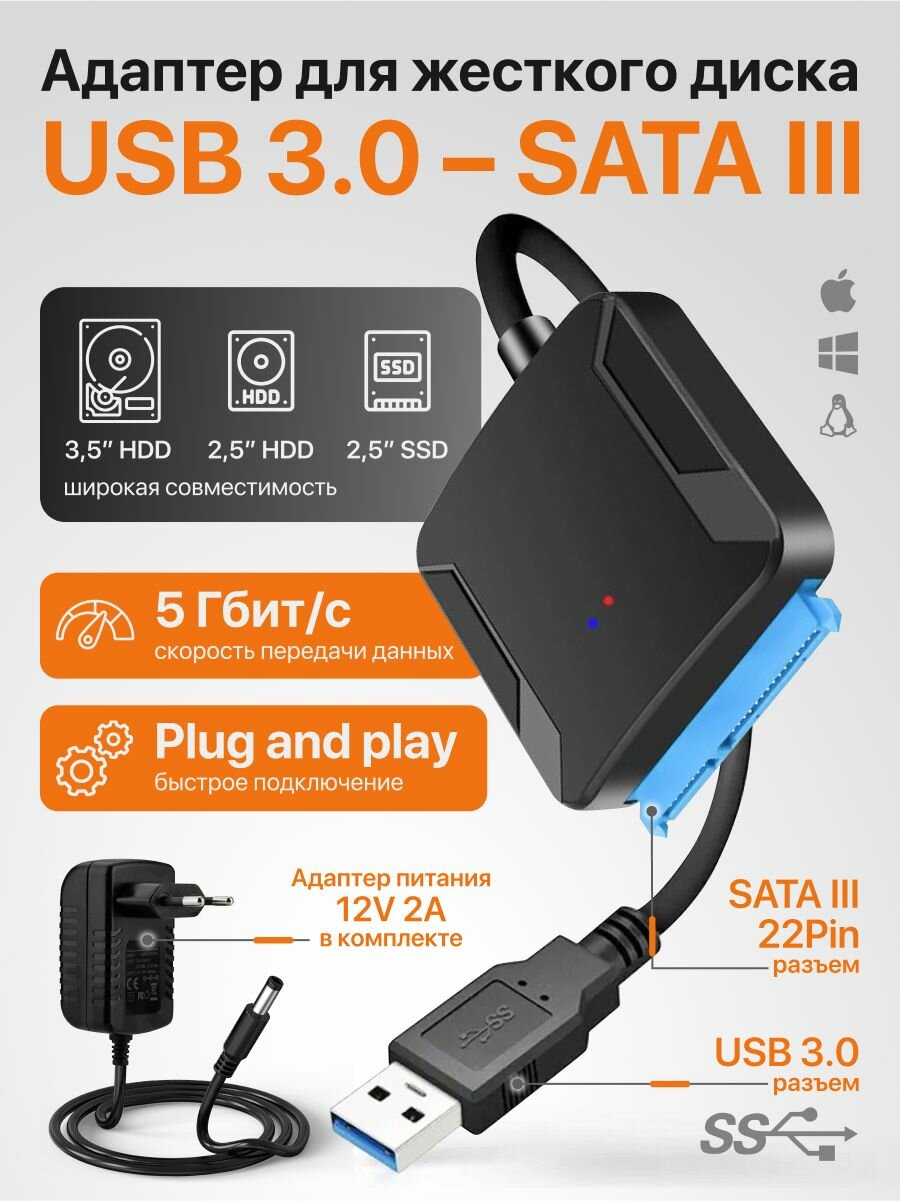 Переходник адаптер USB SATA для HDD и SSD 2.5 и 3.5 дюймов с блоком питания адаптер для подключения жестких дисков и SSD к ПК, ноутбуку, приставке, телевизору
