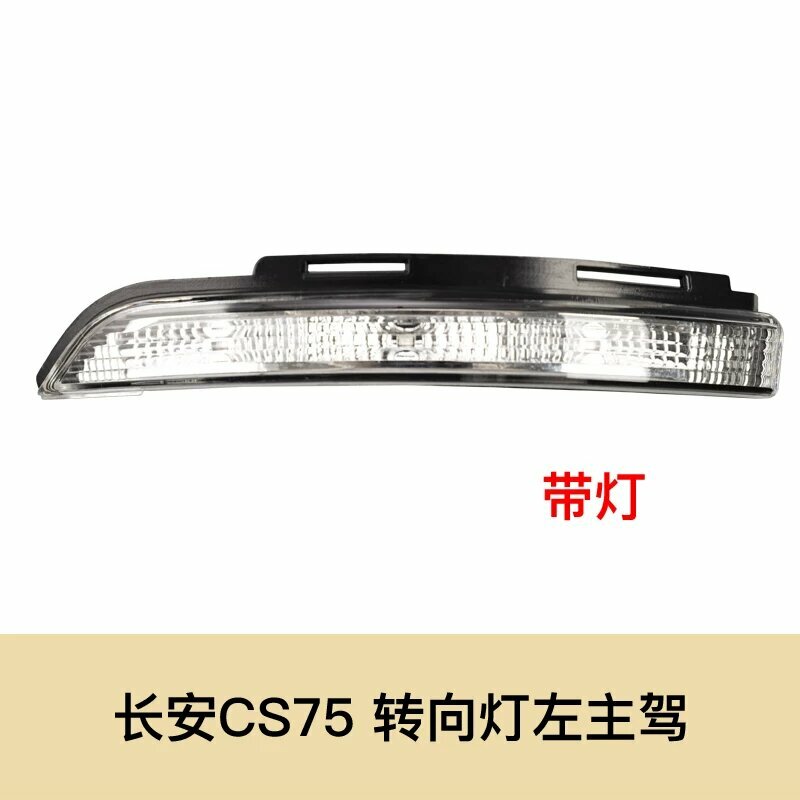 Changan CS75 2013-2017 Левый водительский боковой зеркало указатель поворота с подсветкой премиум-качество