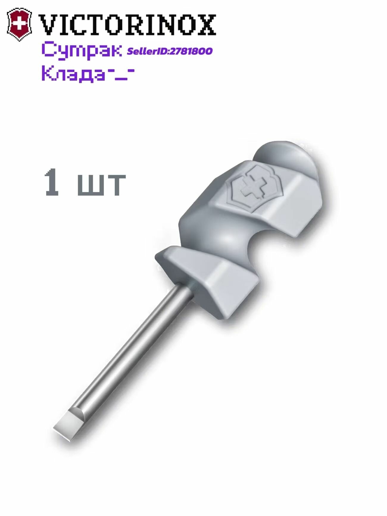 Replacement Mini Screwdriver A.3643 Мини отвертка для швейцарских ножей 84-111мм Серая
