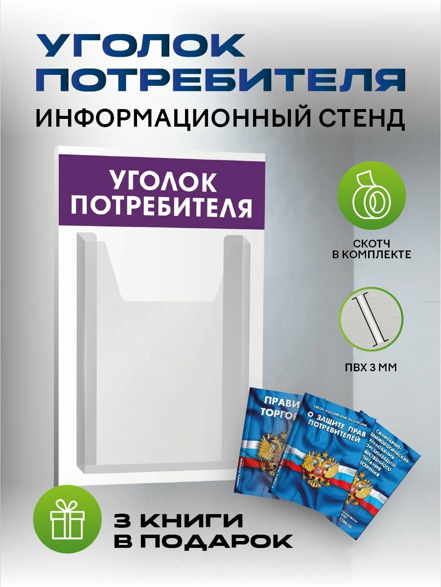 Уголок потребителя 2024 с комплектом книг, стенд информационный 260*430 мм с одним объемным карманом А4