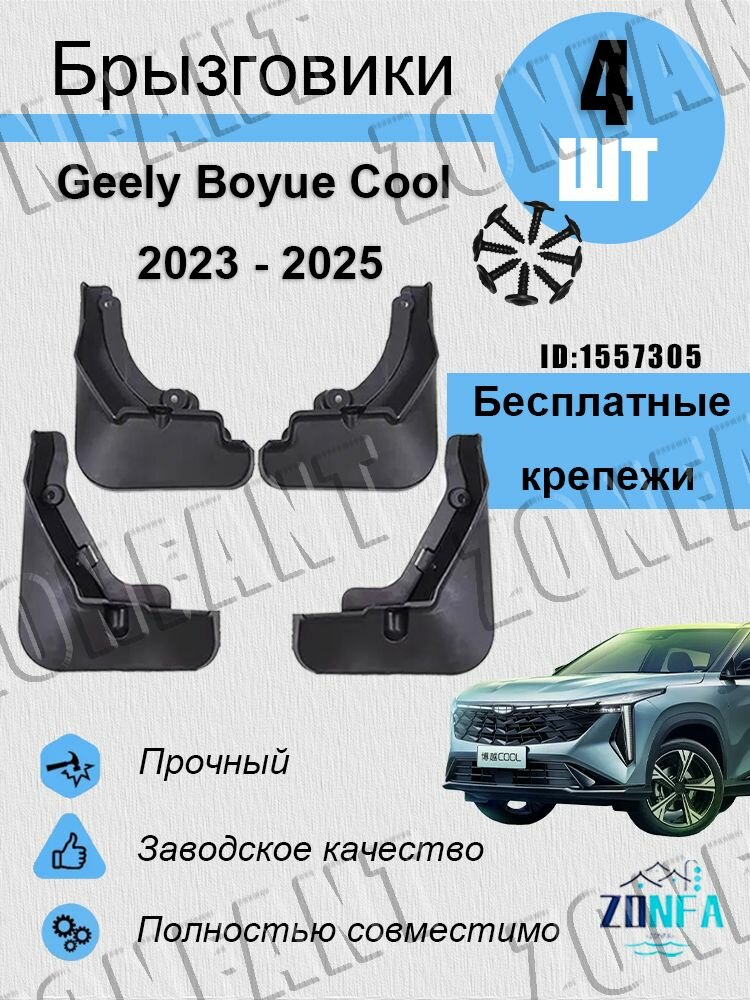 Брызговики для Geely Boyue Cool 2023-2025 — задние грязевые щитки из PVC/термоэластопласта, чёрные, точная посадка