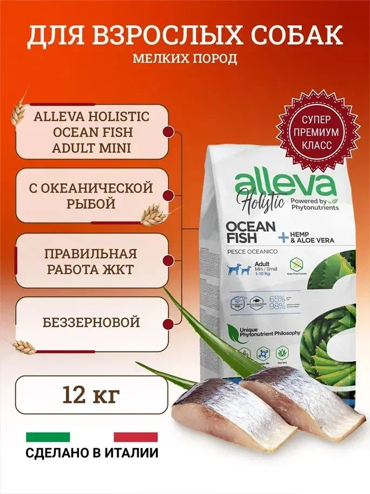 Сухой корм для собак Alleva Holistic , с океанической рыбой и алое вера 12 кг