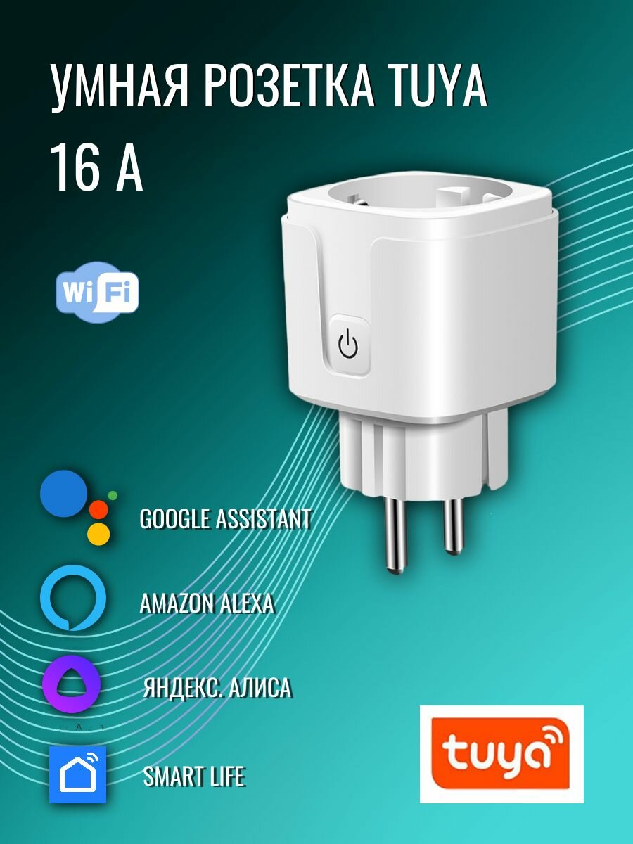 Умная розетка Tuya Wi-Fi 16 A с мониторингом мощности