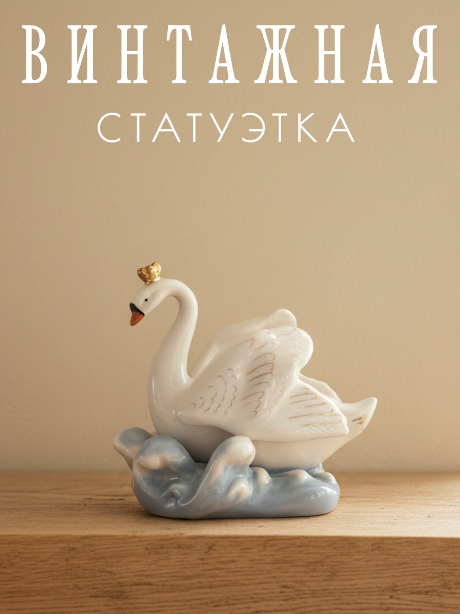 Винтажная статуэтка "Царевна-лебедь". Авт. Кожин. Фарфор Дулево. СССР, 1965 г.