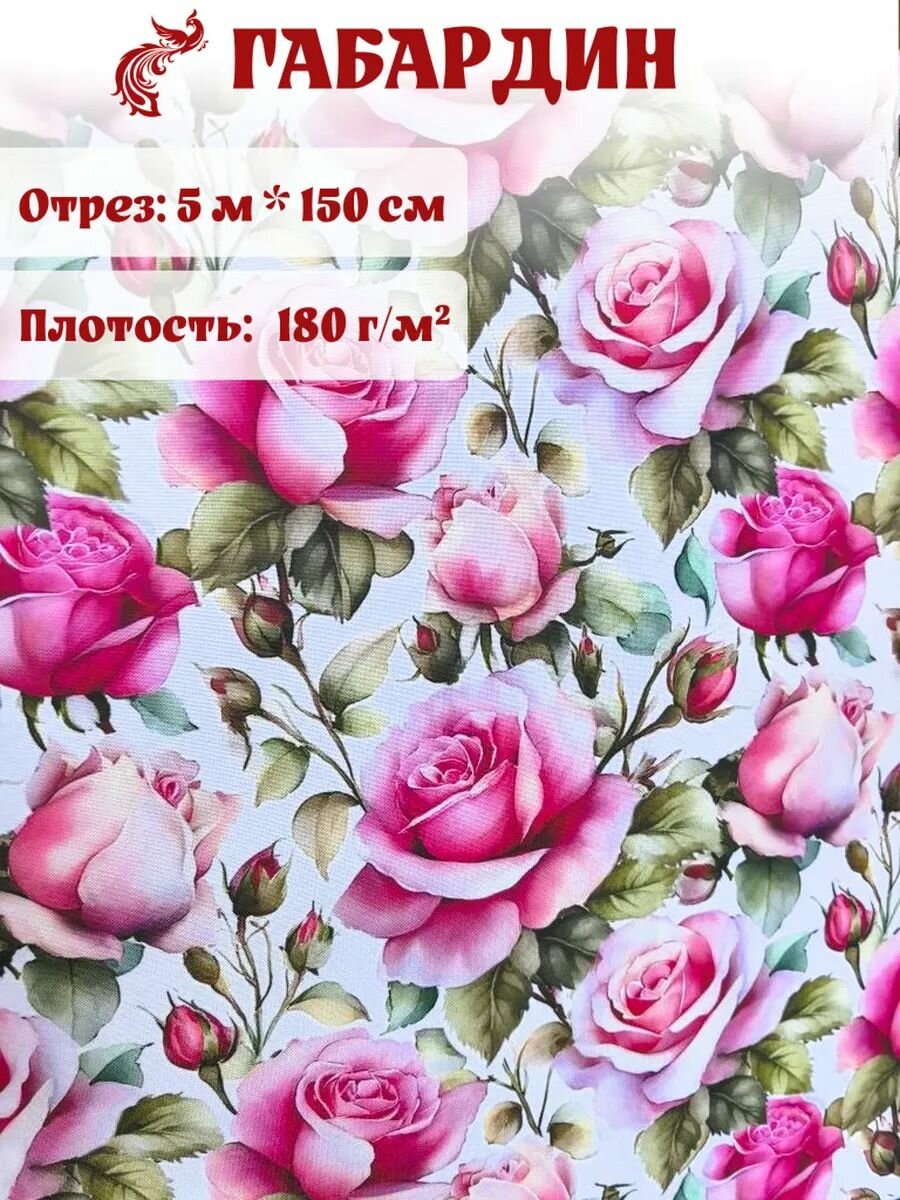 Габардин Розы принт 2215 5 метров