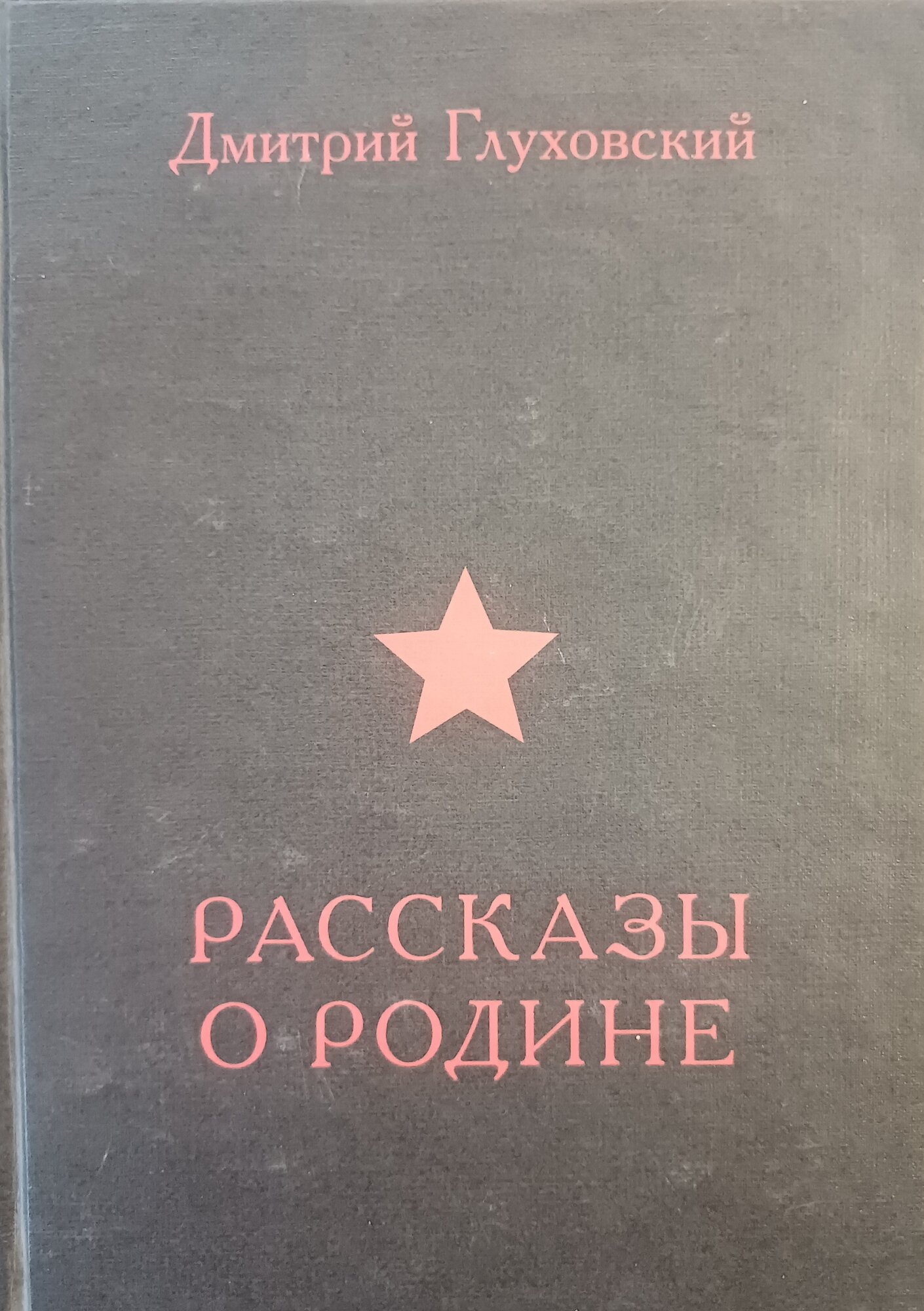 Книга Д. А. Глуховского "Рассказы о Родине", твёрдый переплёт, 2010 г, 379 стр.