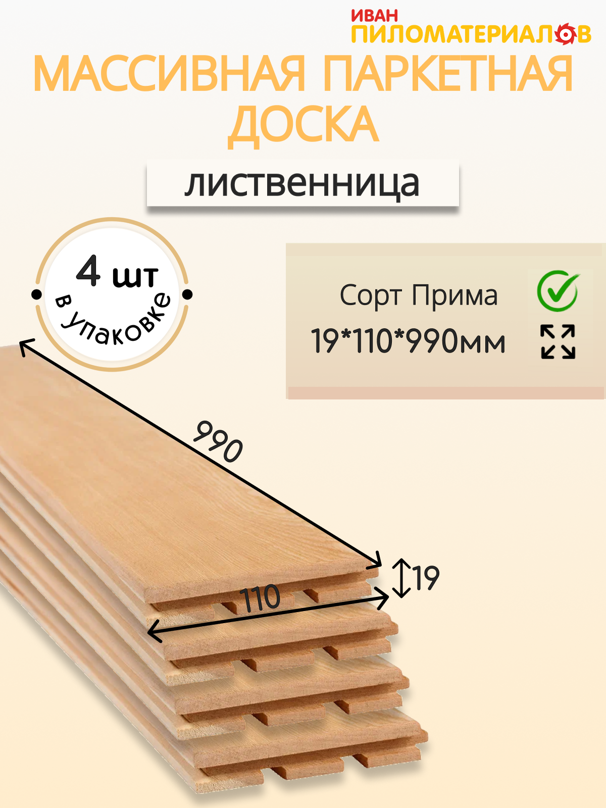 Массивная паркетная доска (лиственница), сорт Прима 19х110х990х4 шт. (0,44 м2) Цена указана за упаковку