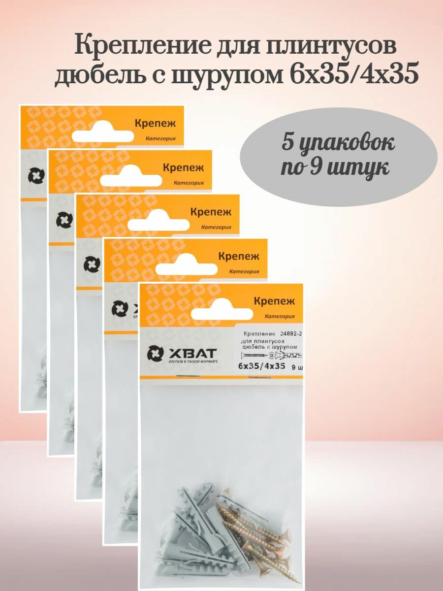 Хват Крепление для плинтусов. Комплект: дюбель с шурупом 6х35/4х35 (фасовка 9 шт) - 5 упаковок
