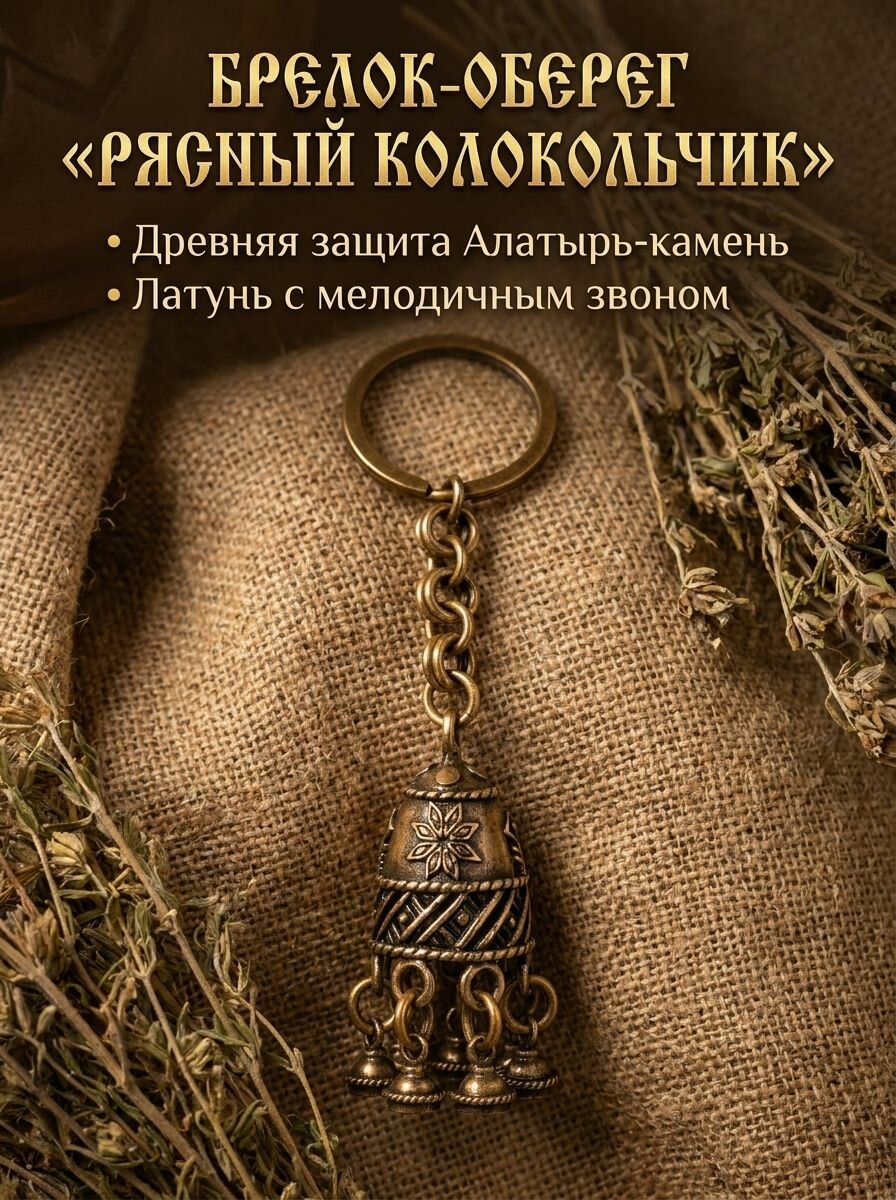 Славянский оберег, брелок