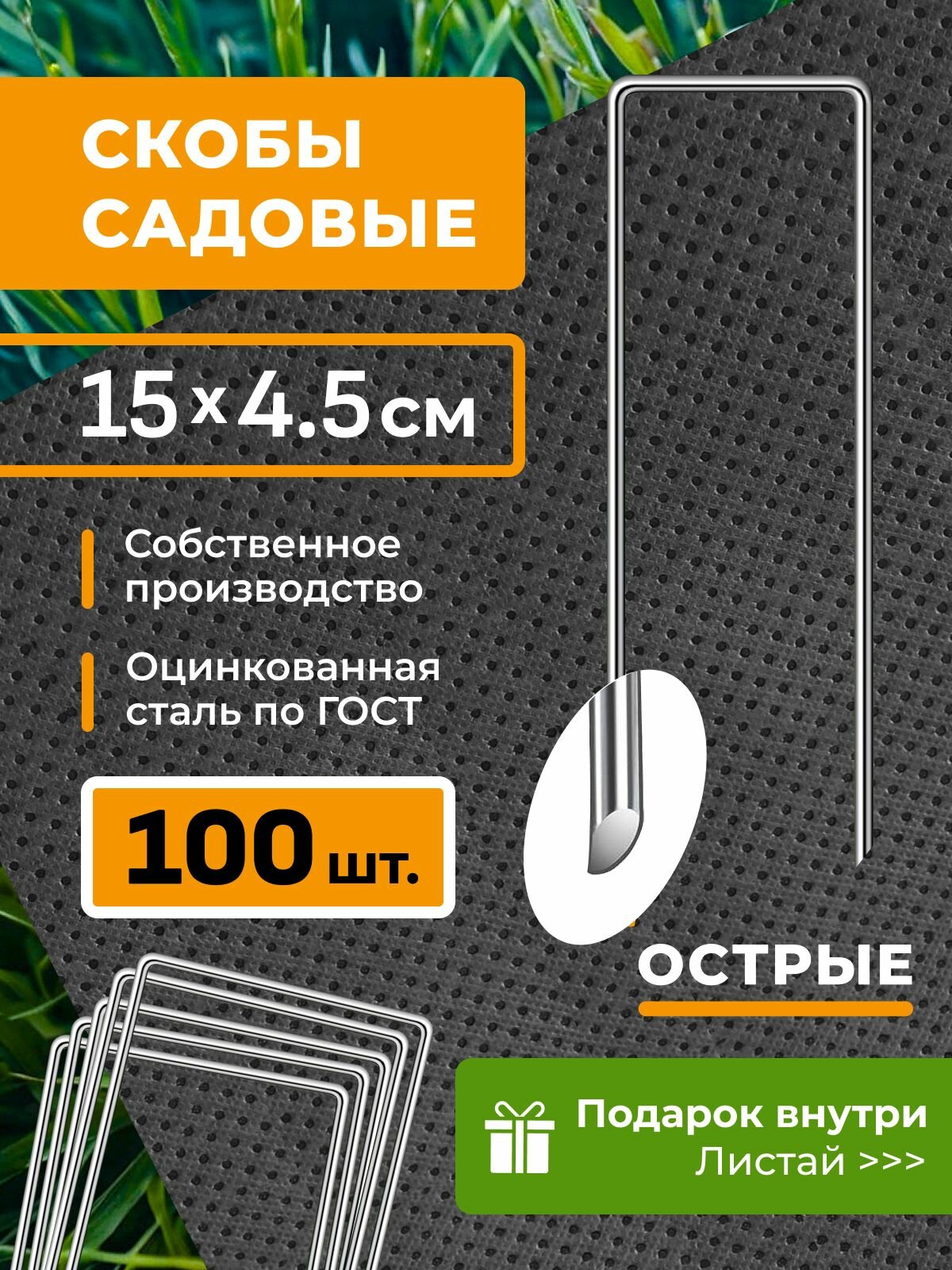 Скобы садовые колышки 15х4,5 см для агроткани, укрывного материала, спанбонда, геотекстиля колышки для укрывного материала скобы для геотекстиля