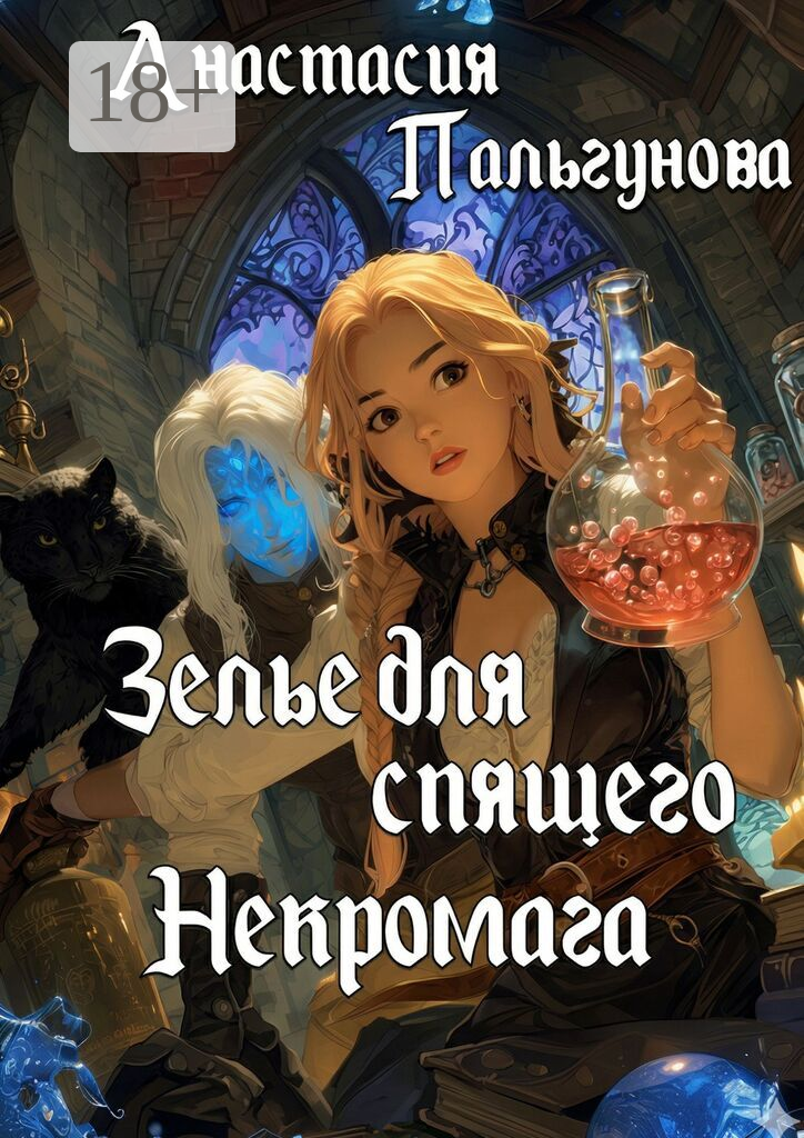 Зелье для спящего некромага