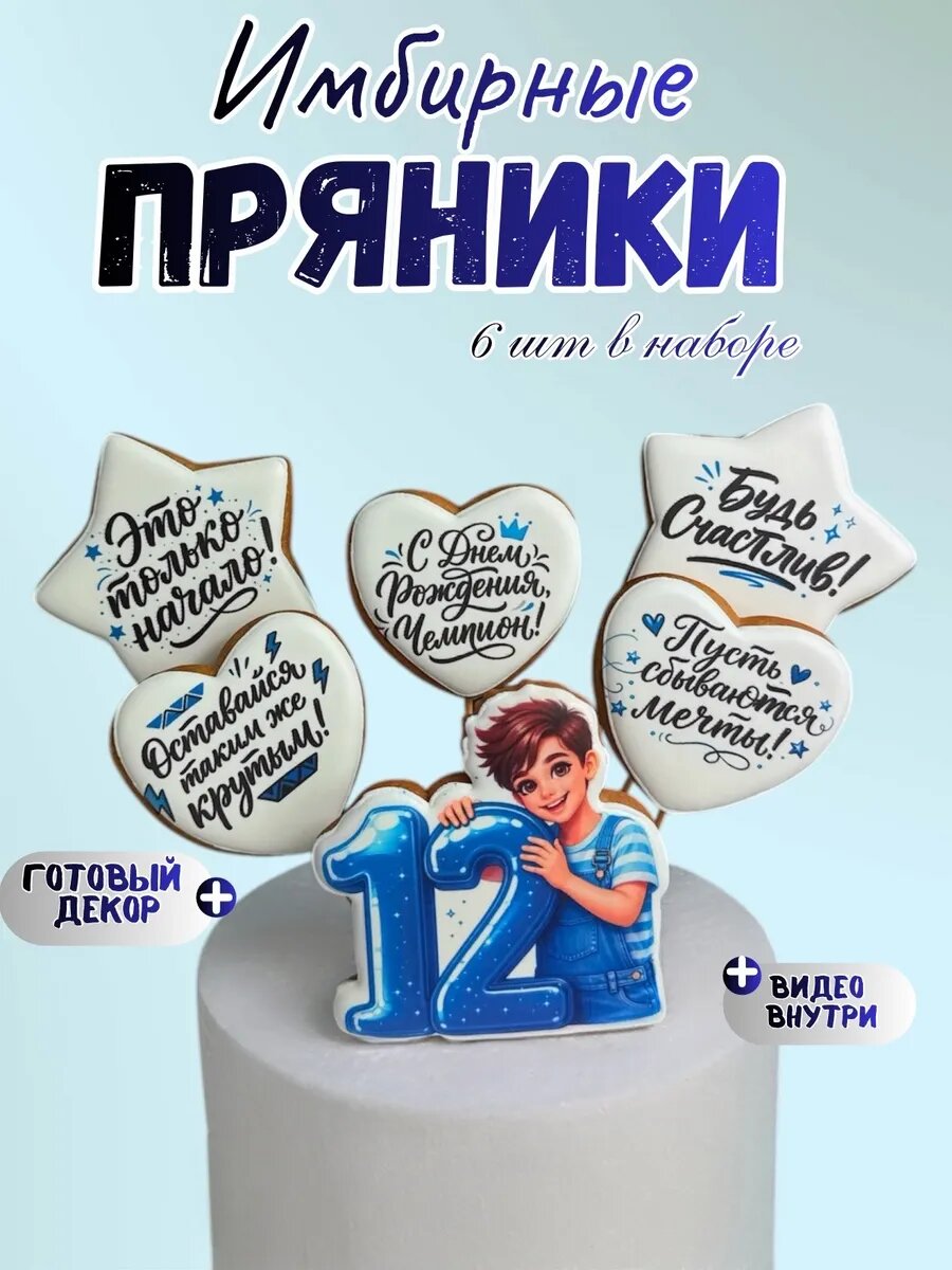 Пряники на торт для мальчика 12 лет