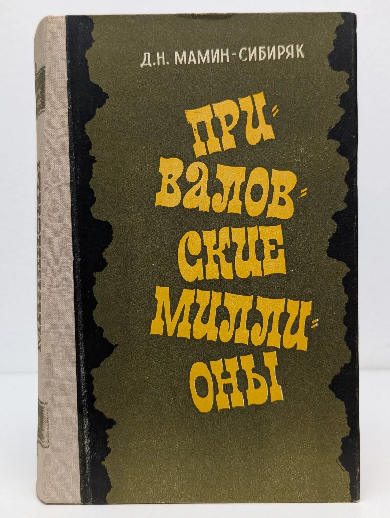 Приваловские миллионы Мамин-Сибиряк Дмитрий Наркевич 1980