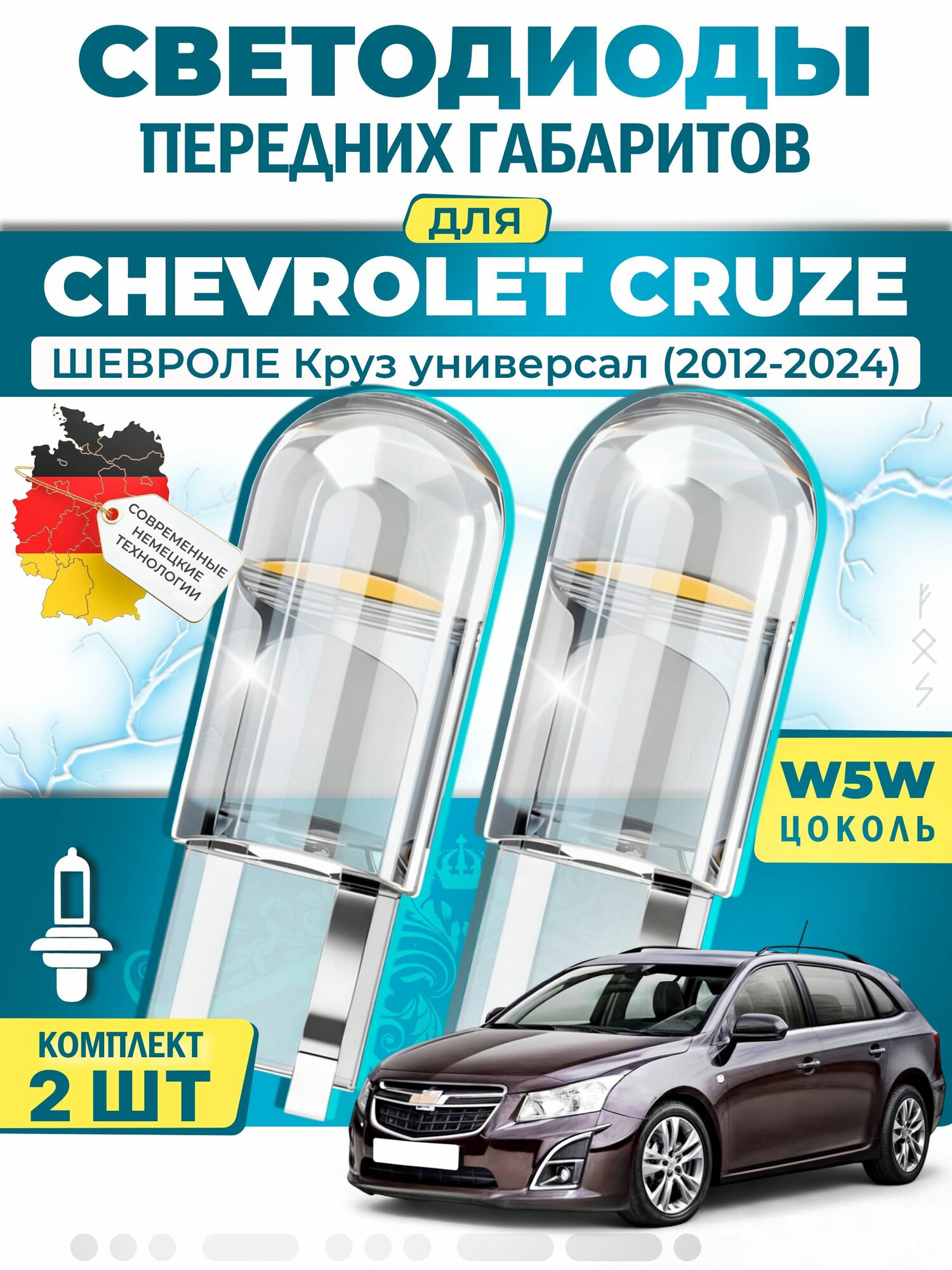 Лампы светодиодные габаритные для CHEVROLET CRUZE Station Wagon / шевроле Круз универсал (2012-2024), W5W ( LED - белый свет 5000k ) (комплект 2шт)