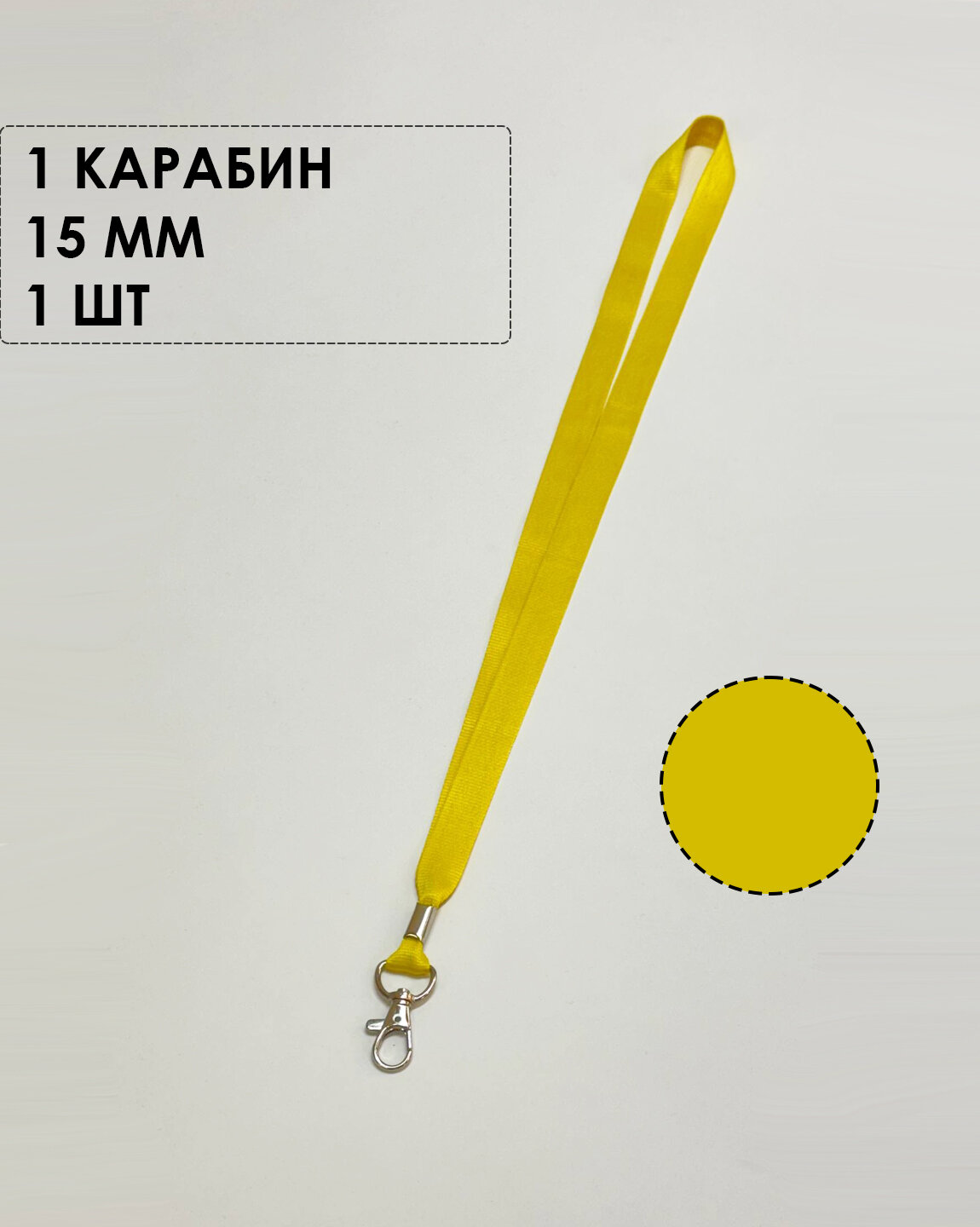 Ланъярд (лента) для бейджа с карабином 15 мм, 1 шт, цвет желтый