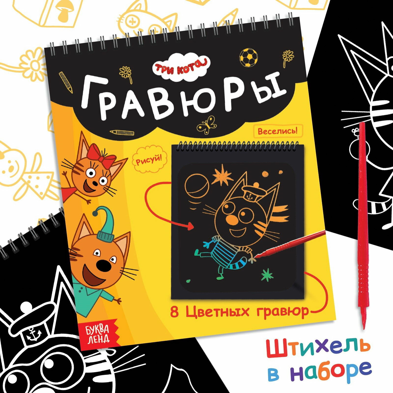 Гравюра-блокнот альбом "День веселья", 8 гравюр, цветной фон