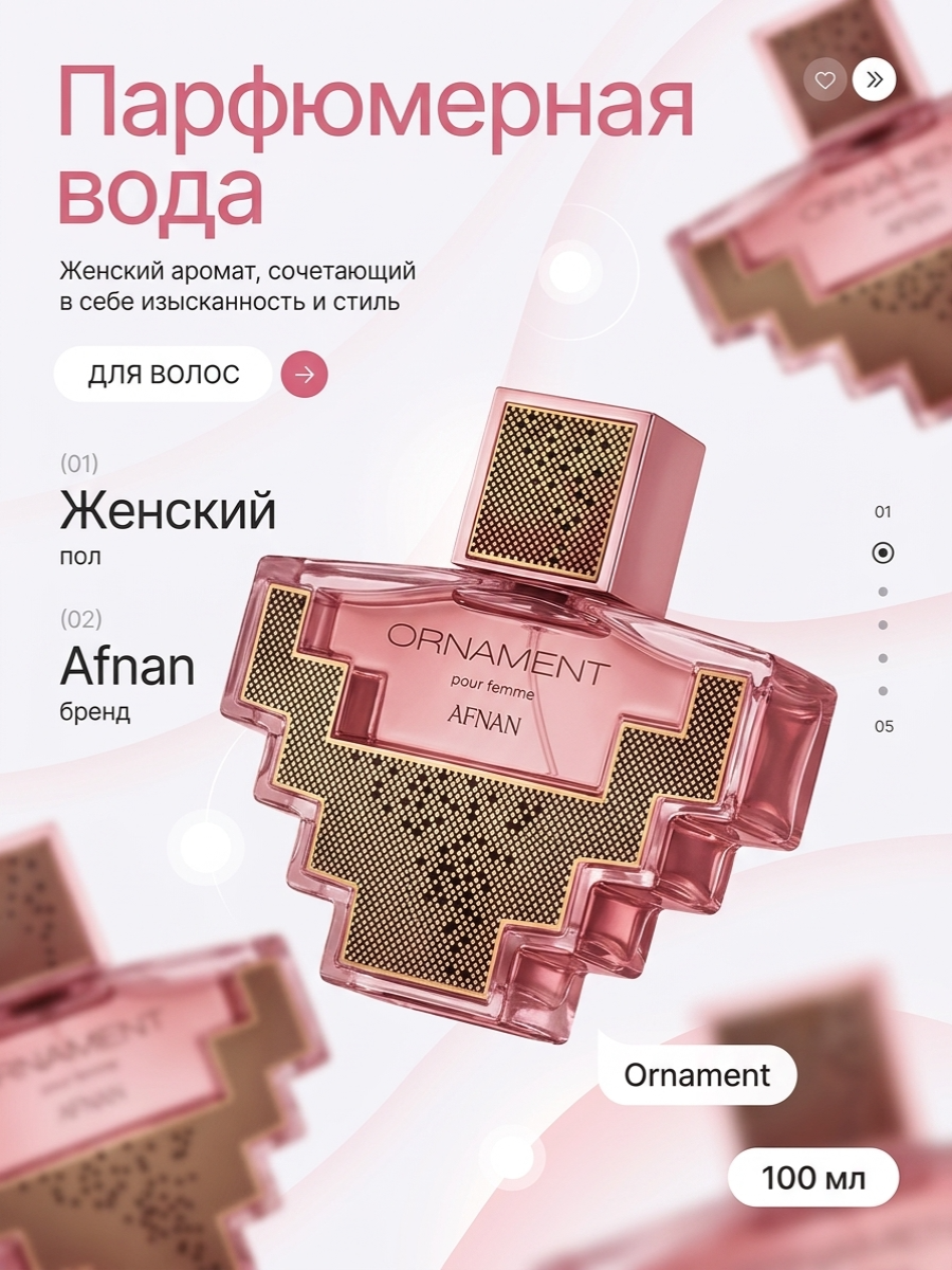 Afnan Ornament Pour Femme парфюмерная вода женская 100 мл цветочно-фруктовый аромат 2014