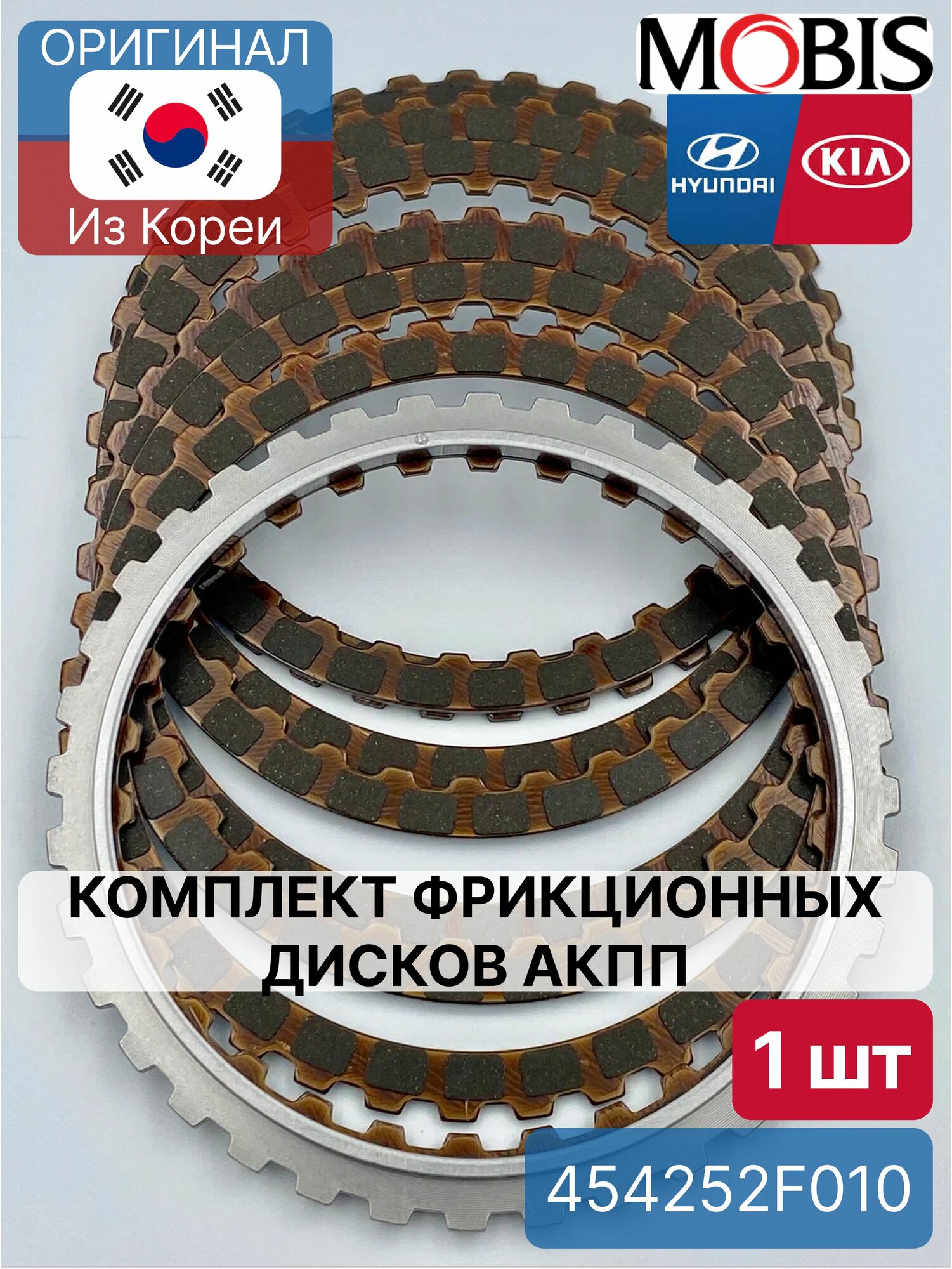 Комплект фрикционных дисков АКПП Mobis 454252F010 для Hyundai-KIA