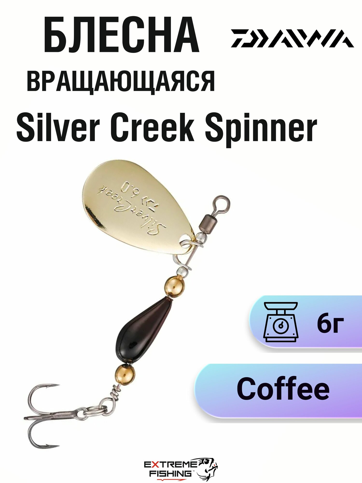 Блесна вращающаяся Daiwa Silver Creek Spinner 6.0, Coffee