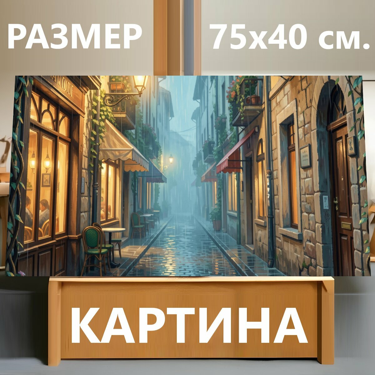 Картина на холсте "Уютная дождливая улочка Европы. Старинный европейский переулок с мокрой брусчаткой, тёплыми огнями кафе, цветущими балконами." на подрамнике 75х40 см. для интерьера