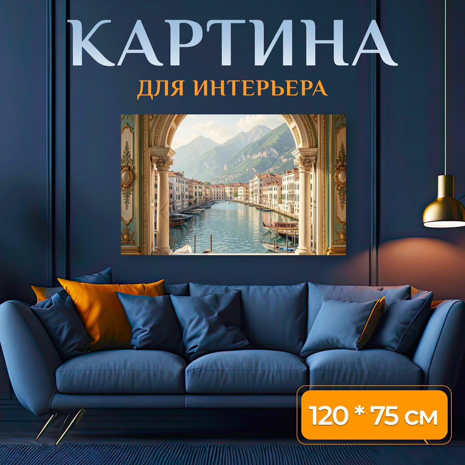 Картина на холсте "Итальянский канал и горы. Роскошный средиземноморский город у спокойной водной артерии, лодки у набережной, фасады." на подрамнике 120х75 см. для интерьера