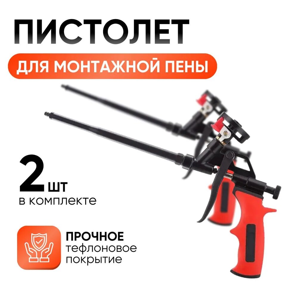 Пистолет для монтажной пены, пластиковая рукоять красный 2 шт профессиональный