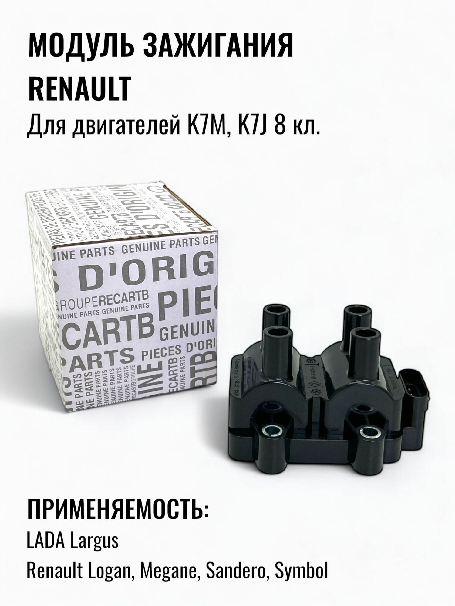 Модуль зажигания (катушка зажигания) RENAULT для LADA Largus, RENAULT Logan, Clio, Sandero. 8кл двигатель - арт.224336134R