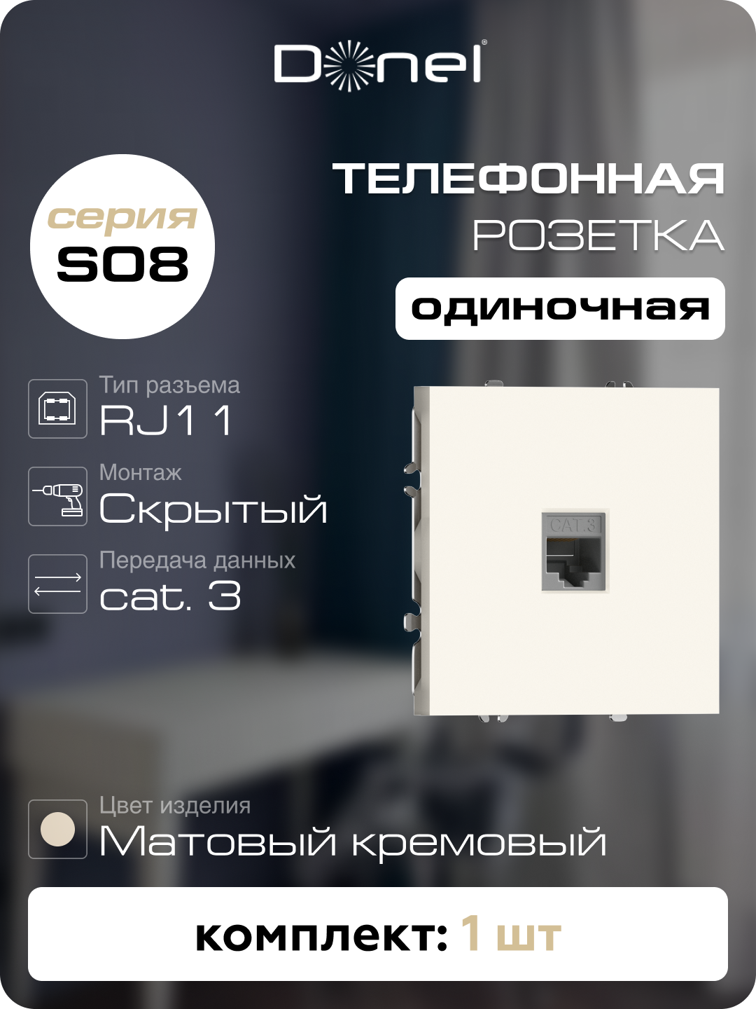 Розетка телефонная RJ11 на 1 порт, цвет матовый кремовый, серия S08, Donel