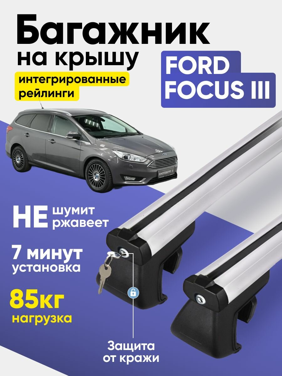 Багажник на крышу Форд Фокус 3 универсал / Ford Focus III интегрированные рейлинги аэродинамические поперечины Tegra
