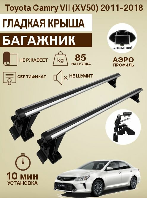 Багажник на крышу Тойота Камри 50 / Toyota Camry VII (XV50) 2011-2018 гладкая крыша аэродинамические поперечины ET2005AG125