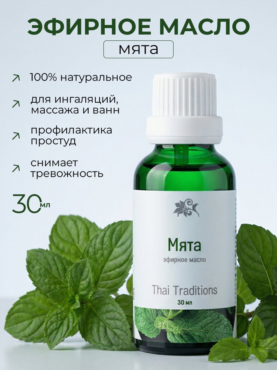 Эфирное масло 100% натуральное чистое органическое без примесей для аромалампы, аромамасло для бани и сауны Thai Traditions Мята, 30 мл.