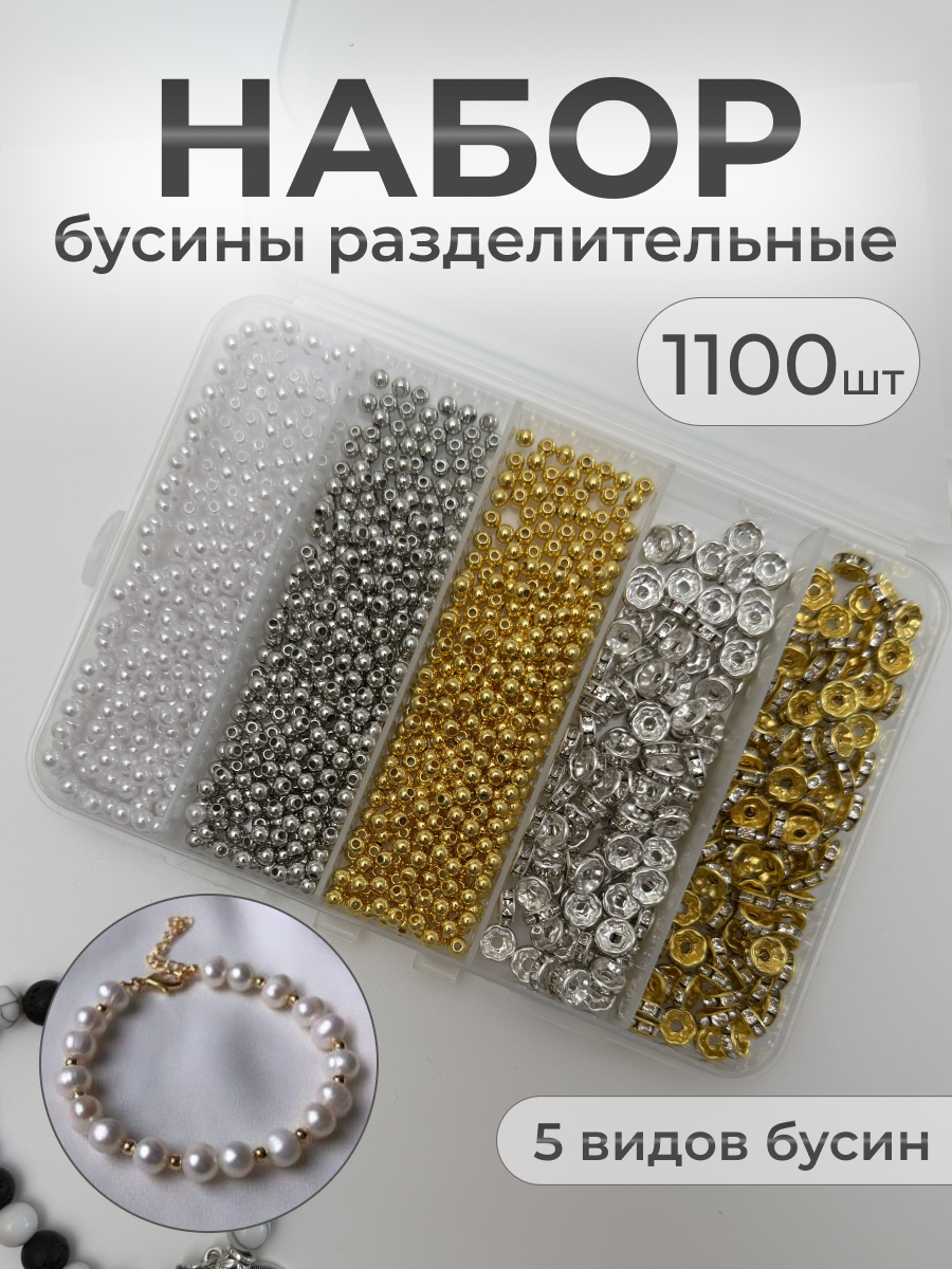 Набор разделительные бусины для рукоделия создания браслетов