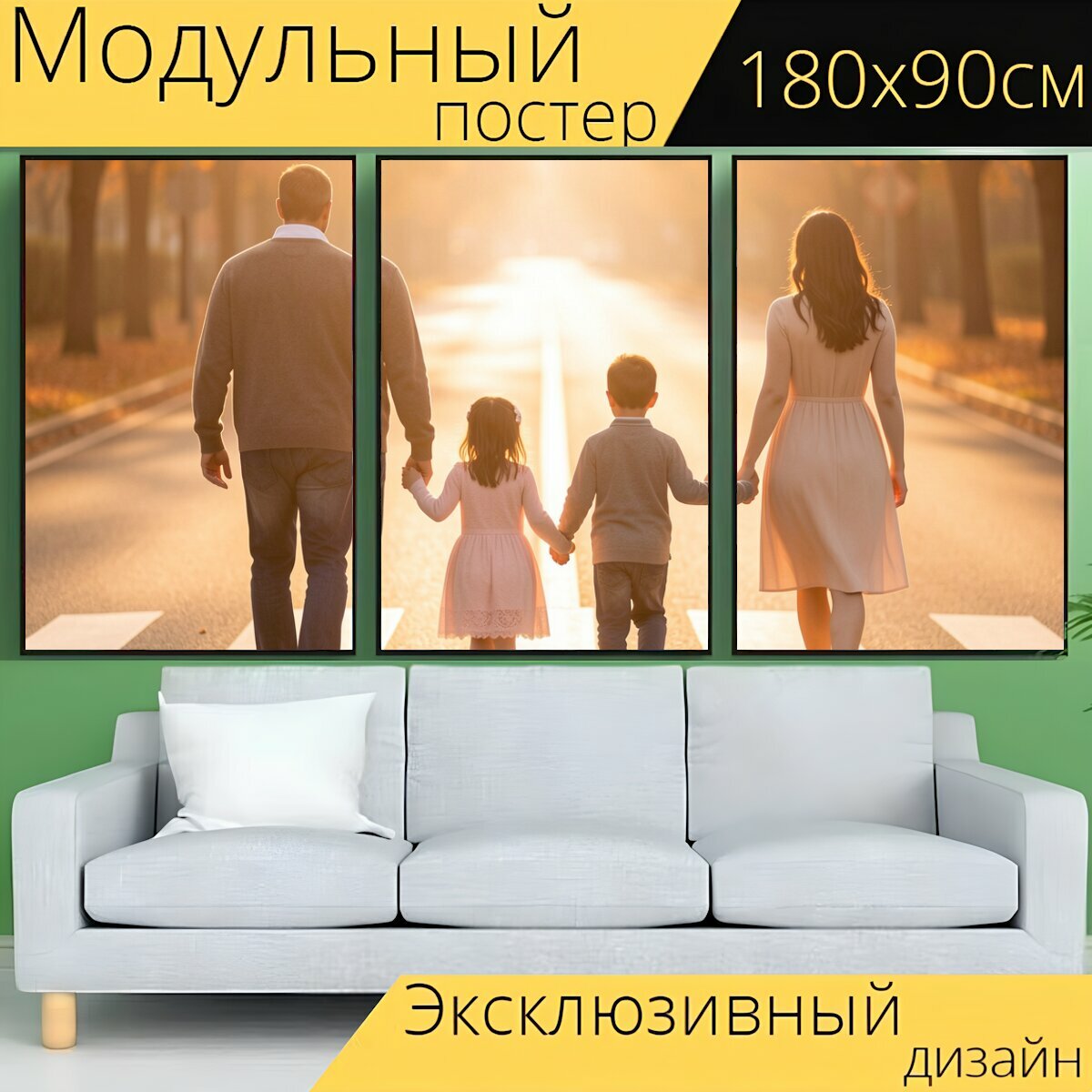 Модульный постер "Семья на осенней дороге. Родители с двумя детьми идут по пешеходному переходу в теплых золотистых лучах, осенний." 180 x 90 см. для интерьера на стену в тубусе