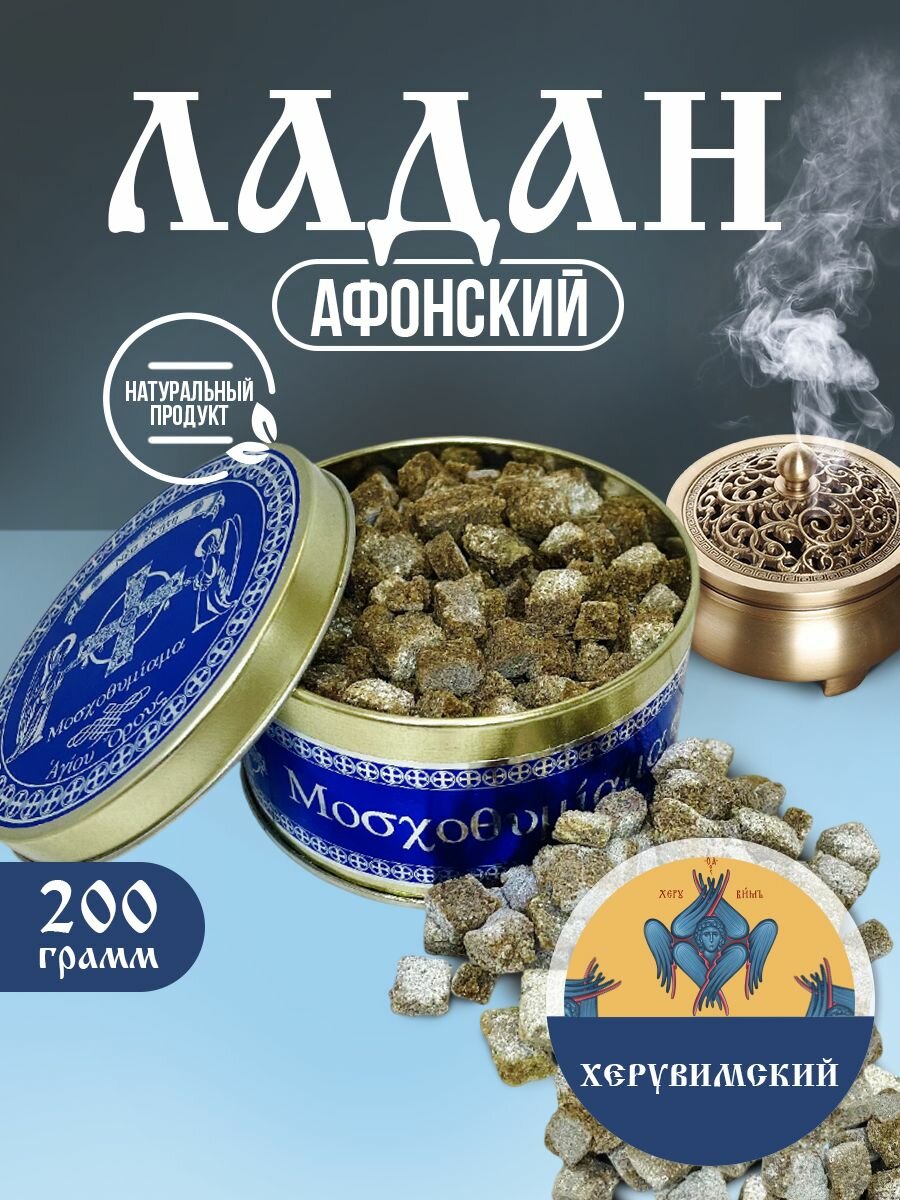 Ладан церковный натуральный афонский Херувимский 200гр.
