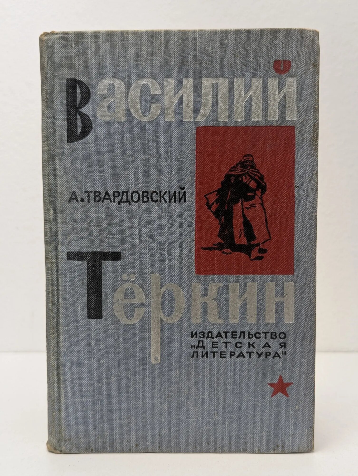 Василий Тёркин Твардовский Александр Трифонович 1964
