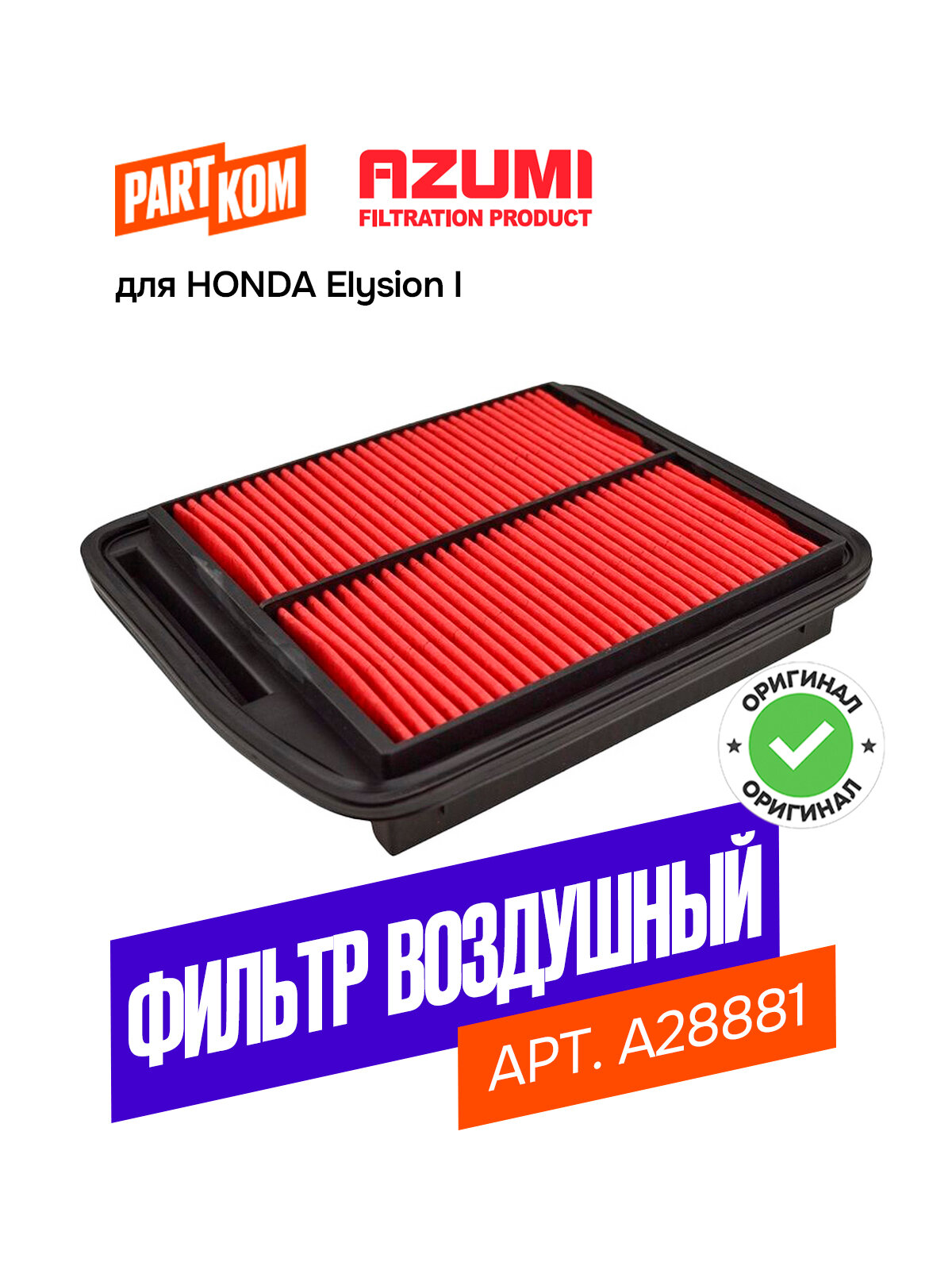 Фильтр воздушный для а/м HONDA Elysion / Хонда Элизион, AZUMI A28881