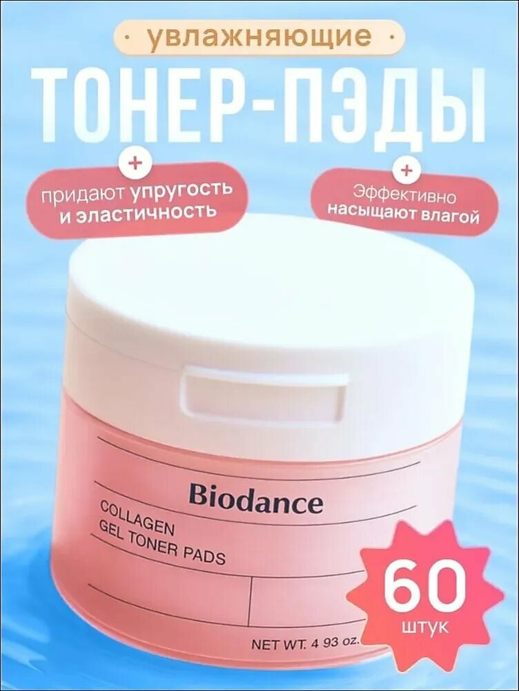 Пэды для лица, Пилинг пэды, Biodance, 60 шт.