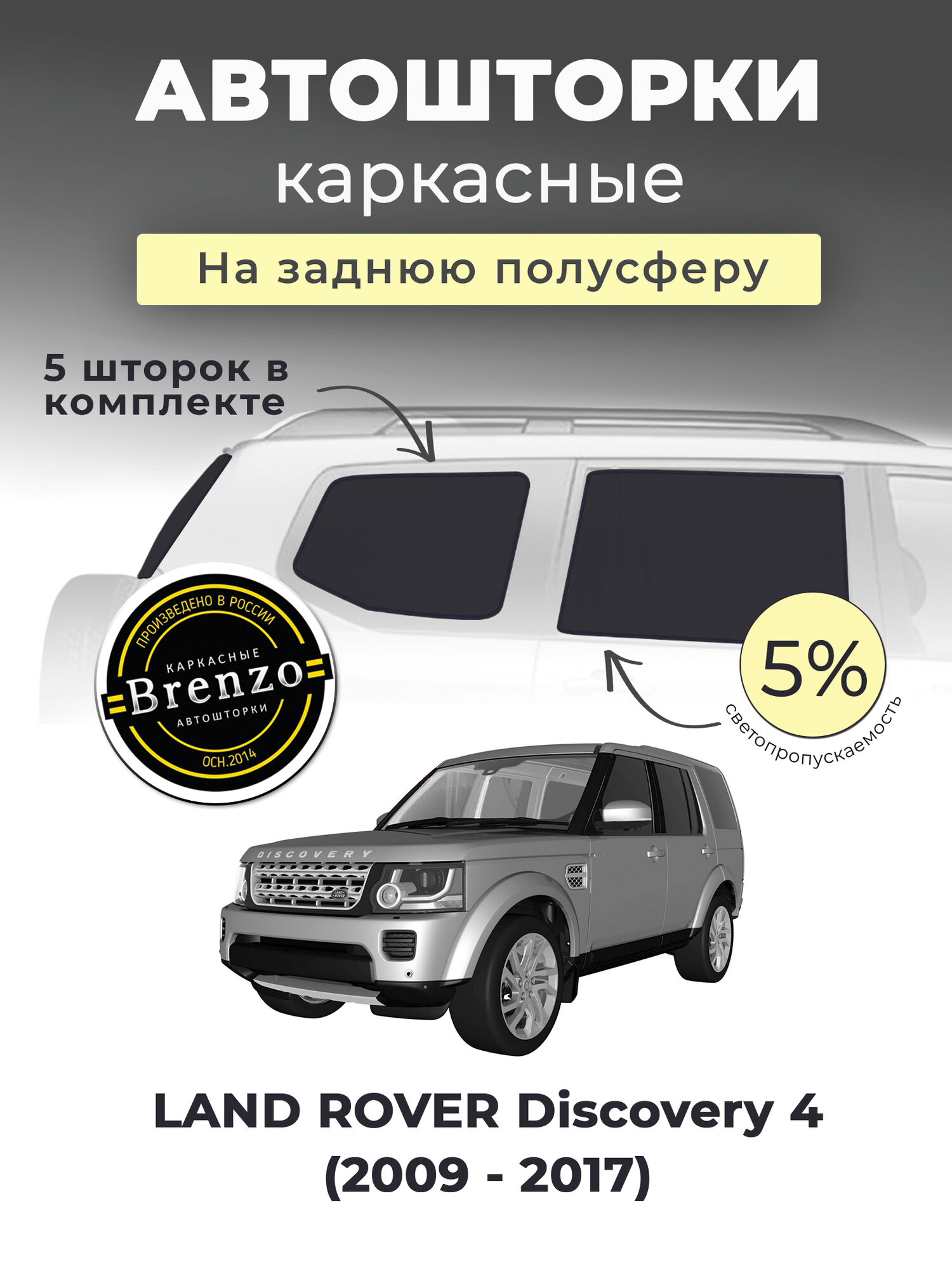 Каркасные шторки LAND ROVER Discovery 4 (2009 - 2017) на заднюю полусферу 5%, сетки от солнца в машину