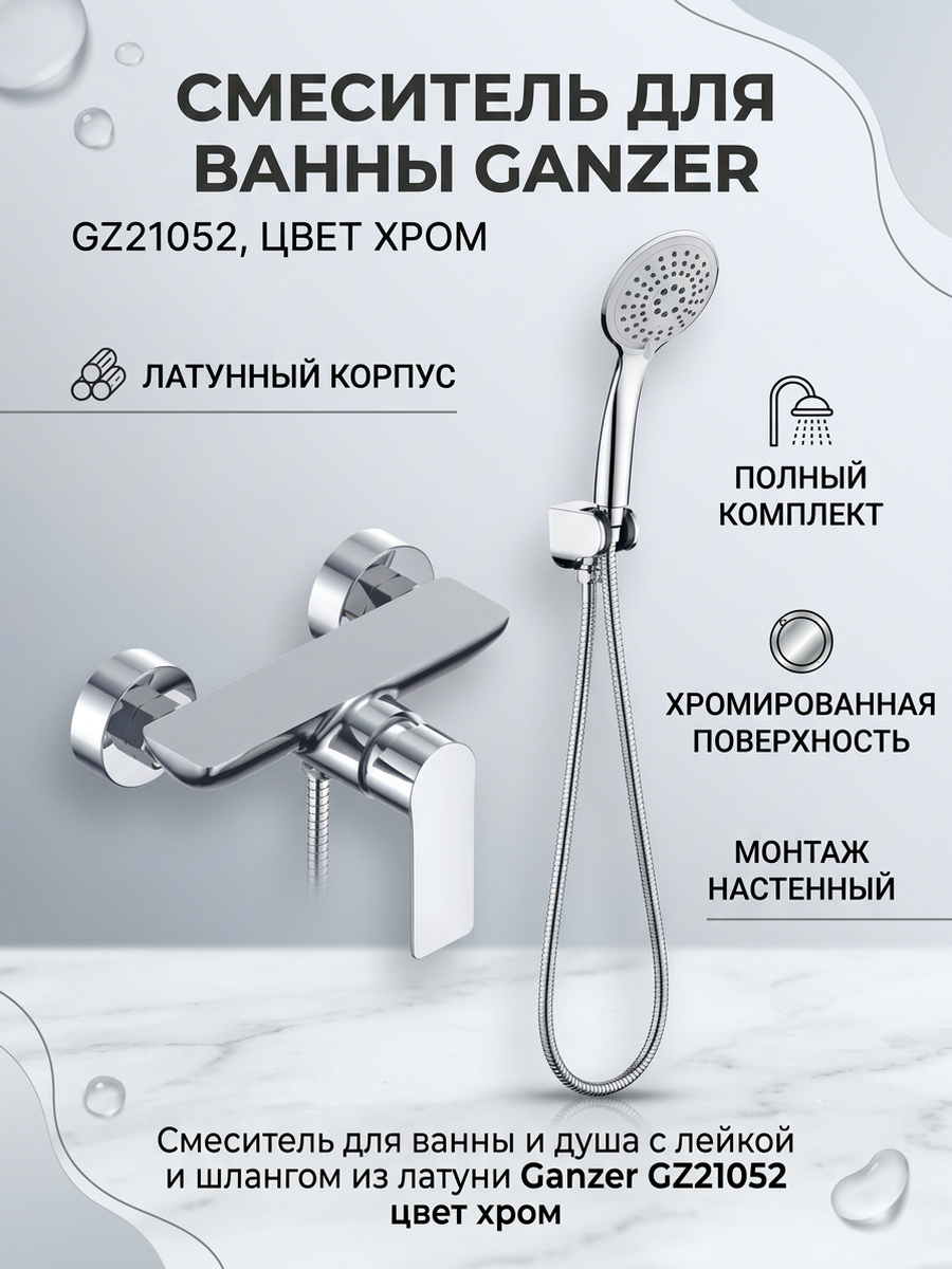 Смеситель для ванны и душа с лейкой и шлангом из латуни Ganzer GZ21052 хром