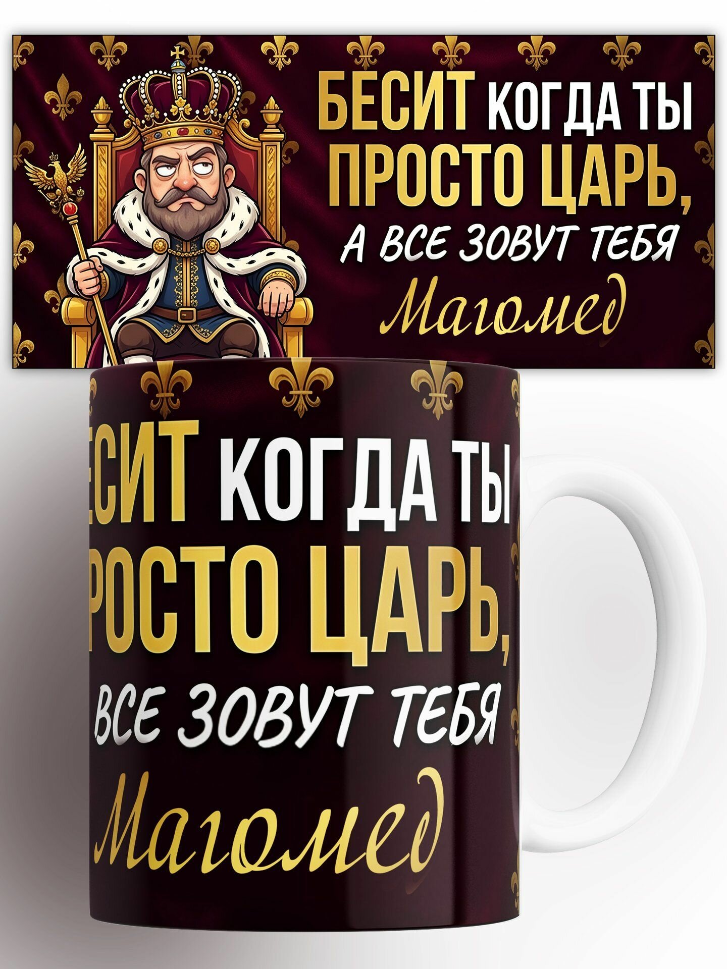Кружка Именная царь на троне Магомед 330 мл, материал керамика, 1 шт.