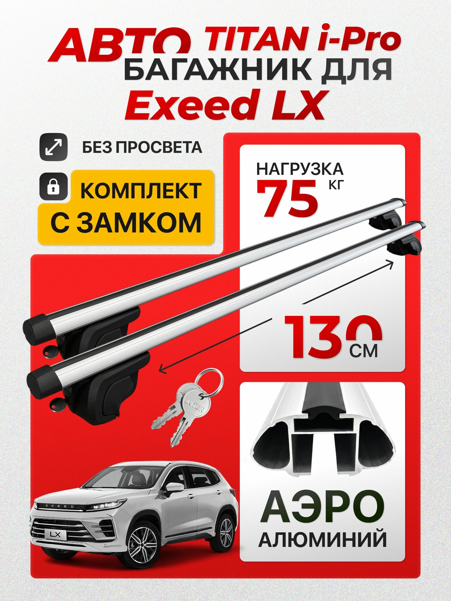 Багажник для Exeed LX (Эксид Лх) на интегрированные рейлинги. Inter Titan i-Pro с Замками аэро (поперечины и упоры)