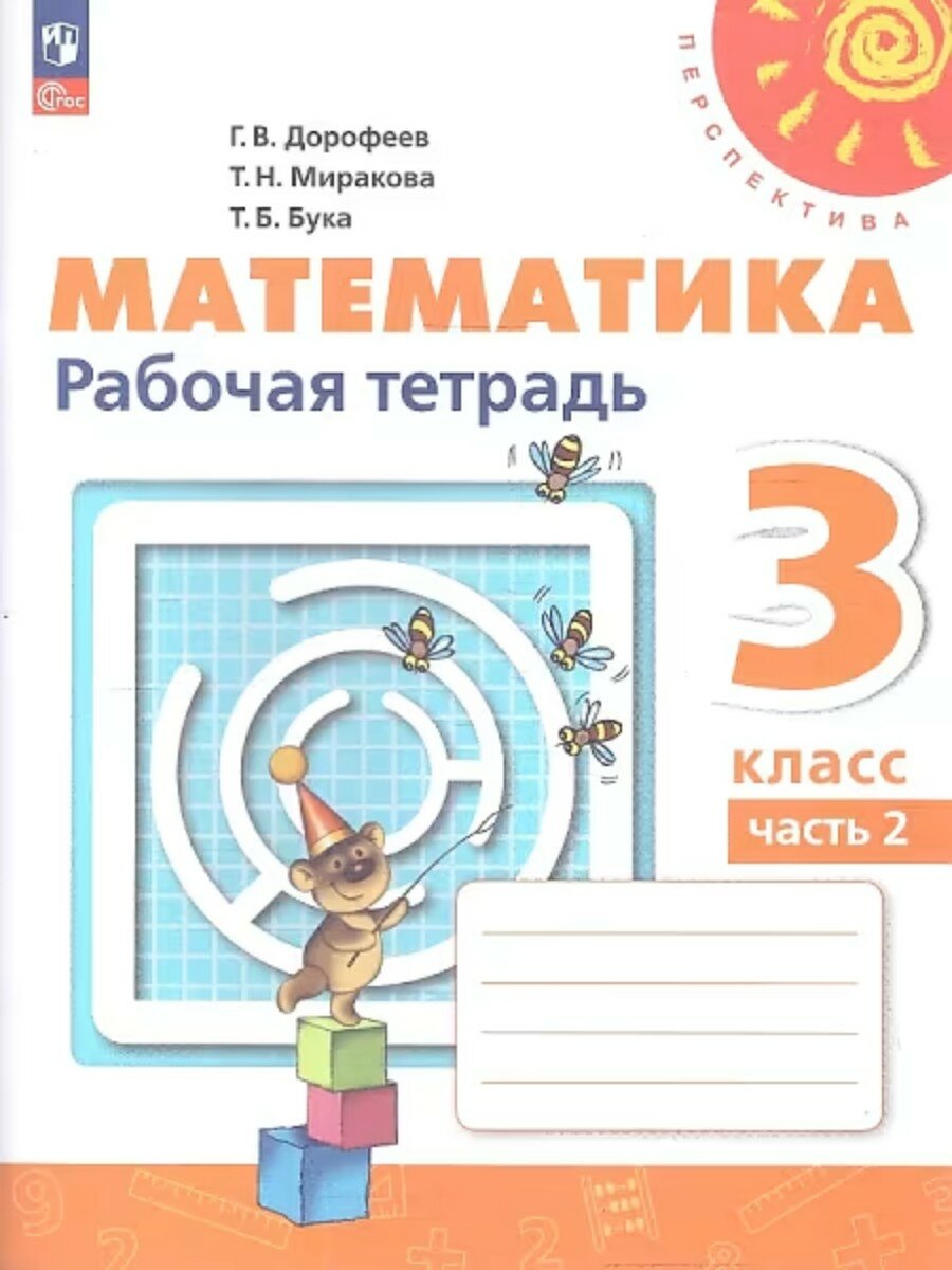 Рабочая тетрадь Просвещение Математика. 3 класс. В 2 частях. Часть 2. Перспектива. К учебному пособию. Соответствует ФГОС 2021. 2025 год, Г. Дорофеев, Т. Миракова, Т. Бука