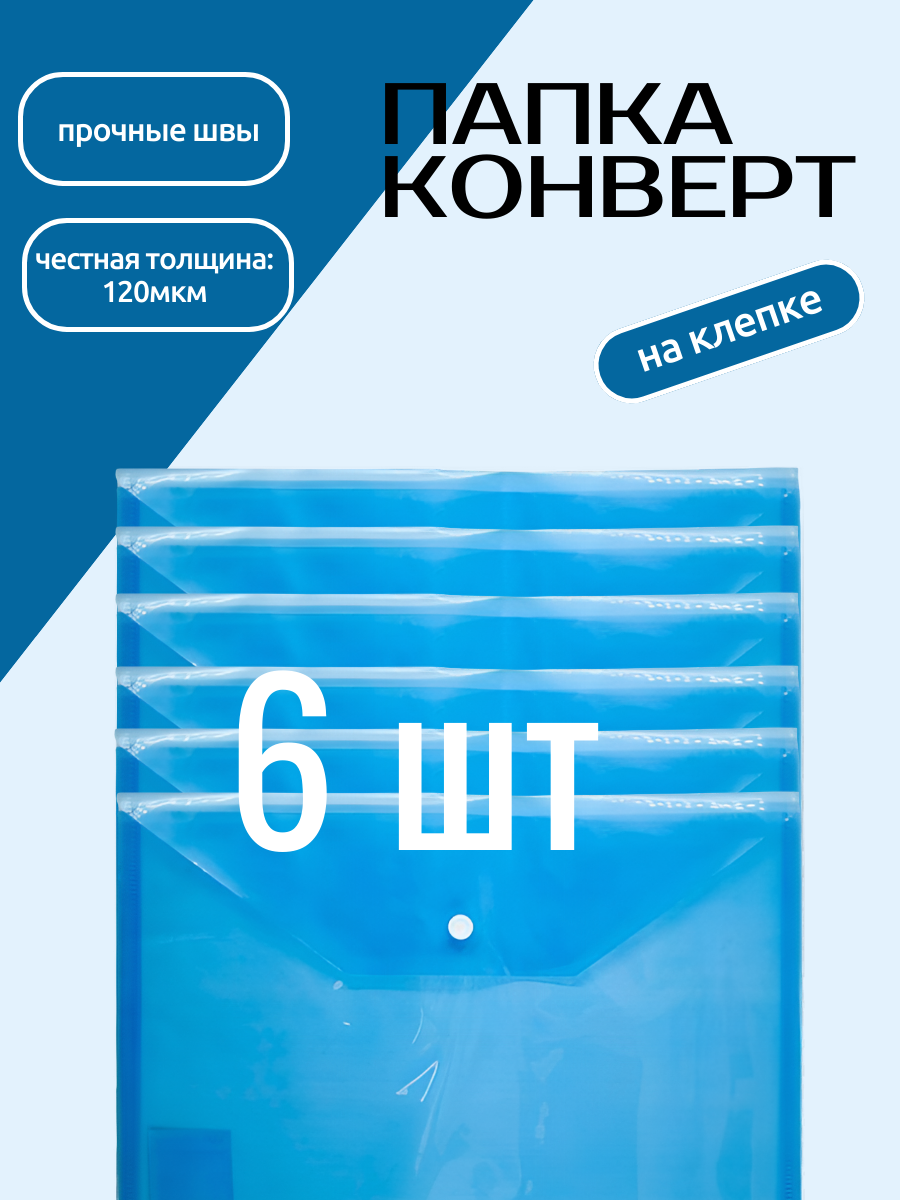 Папки-конверты Workmate, пластик, А4, на кнопке, 6 шт, синие