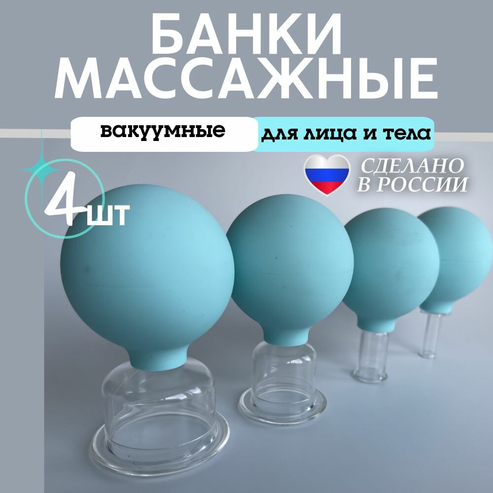 Банки вакуумные Экотех ЭКО-7, для массажа, для лица и тела, 4шт, бирюзовые