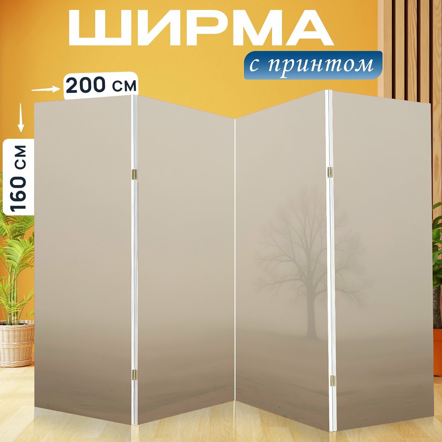 Ширма "Одинокое дерево в тумане. Сумрачный минималистичный пейзаж с безлистным древесным силуэтом, окутанным." перегородка для зонирования комнаты с принтом 200x160 см. на холсте