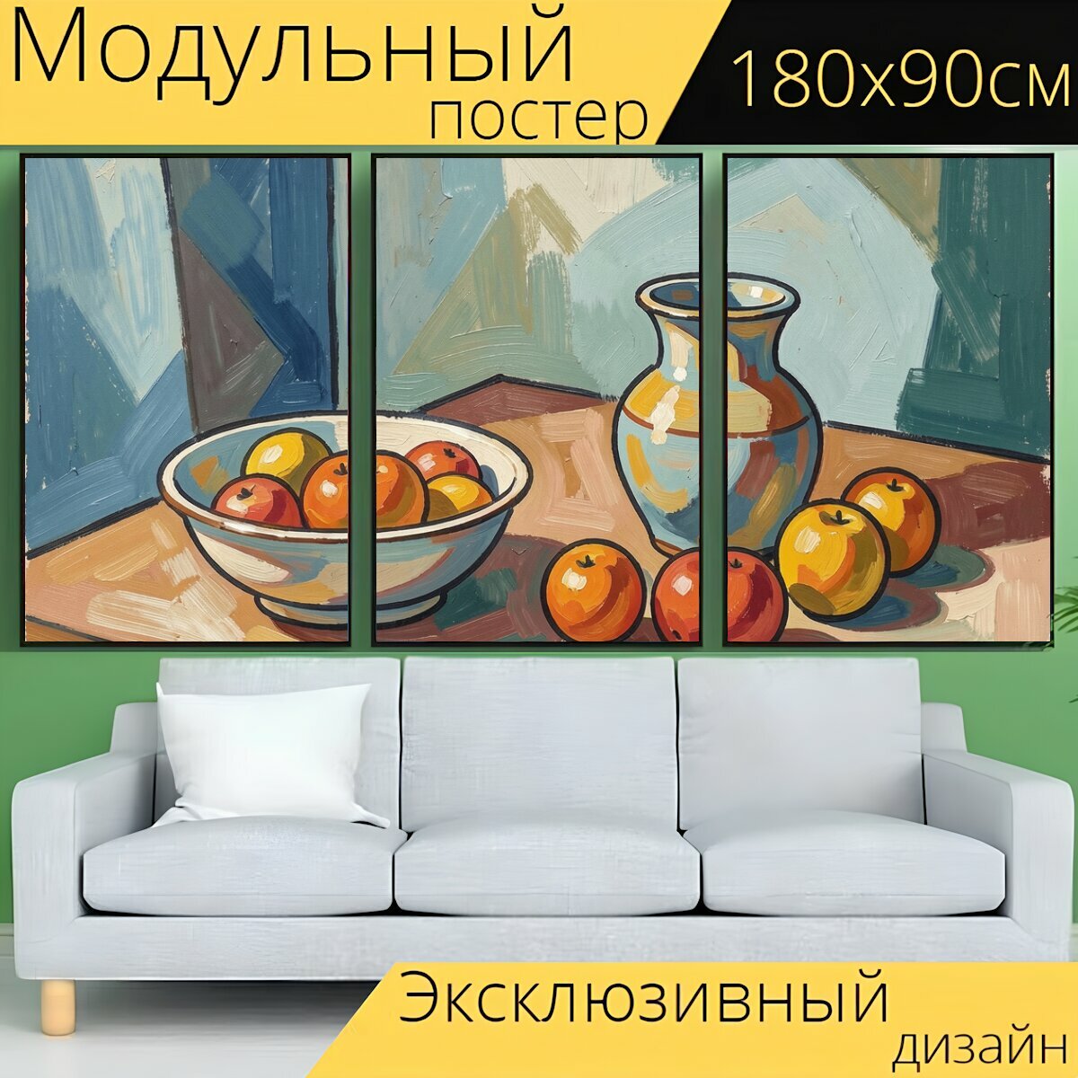 Модульный постер "Натюрморт с фруктами и кувшином. Живописная композиция с вазой, керамическим сосудом и яркими плодами на столе." 180 x 90 см. для интерьера на стену в тубусе