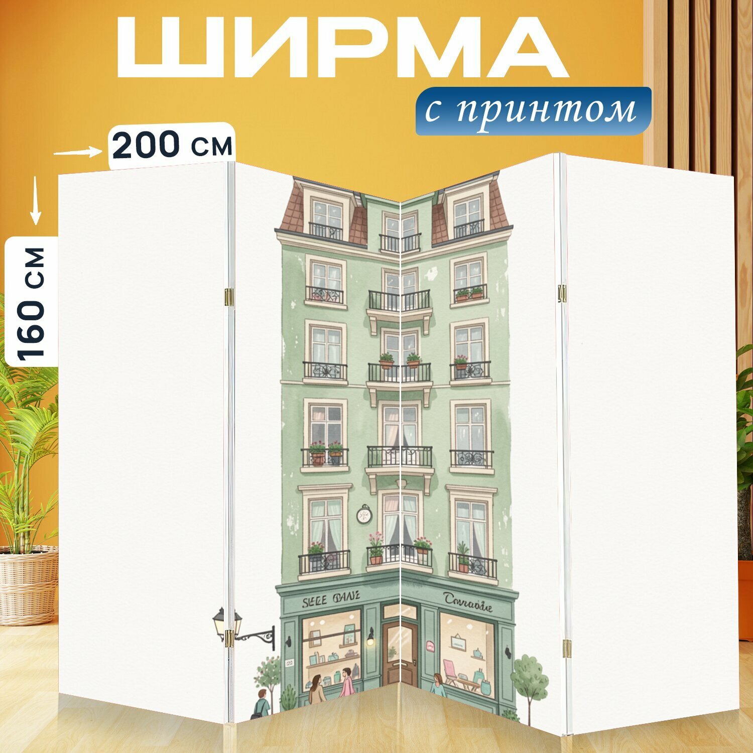 Ширма "Старинный дом с кафе и балконами. Уютный европейский городской фасад в пастельных зелёных тонах, много." перегородка для зонирования комнаты с принтом 200x160 см. на холсте
