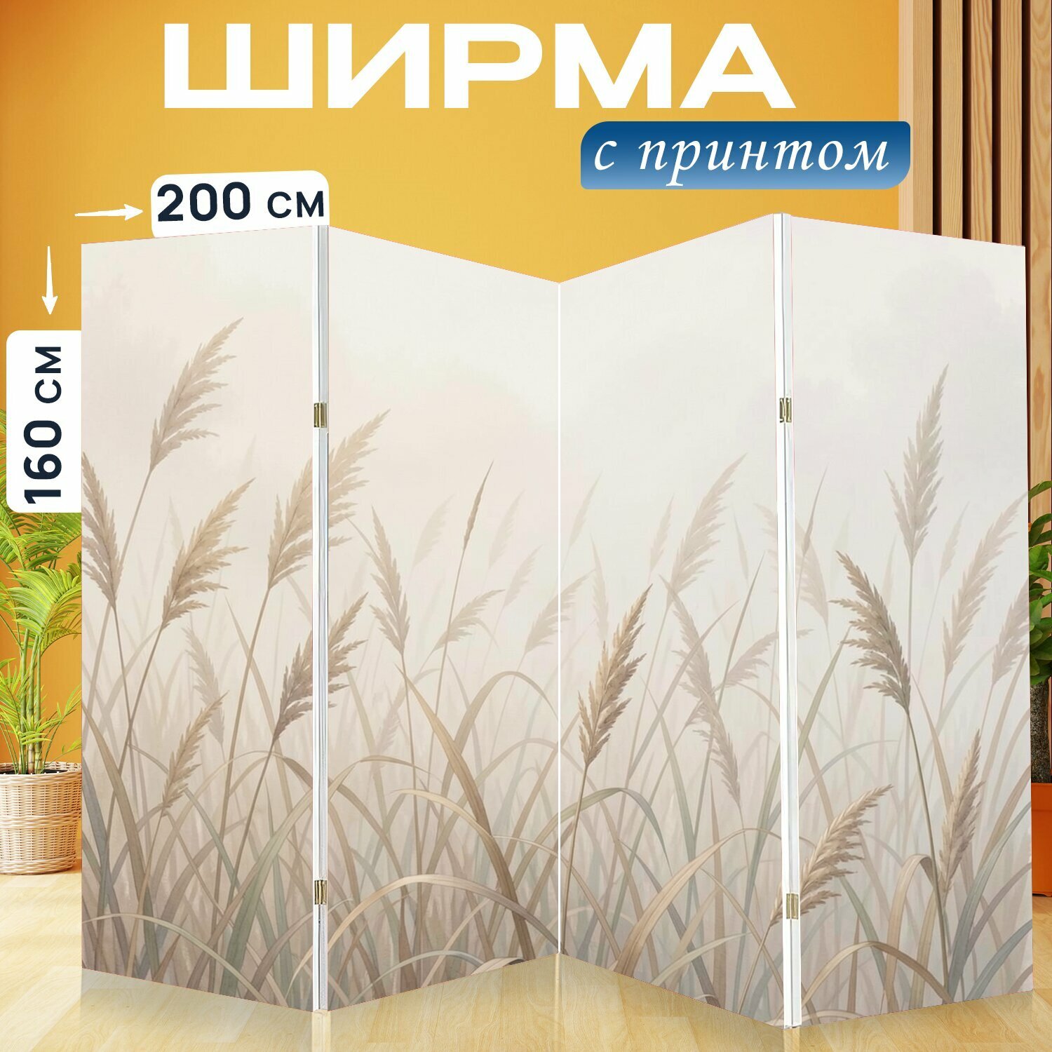 Ширма "Травянистый луг в тумане. Нежная природная композиция с высокими злаками и пушистыми колосьями в мягкой." перегородка для зонирования комнаты с принтом 200x160 см. на холсте